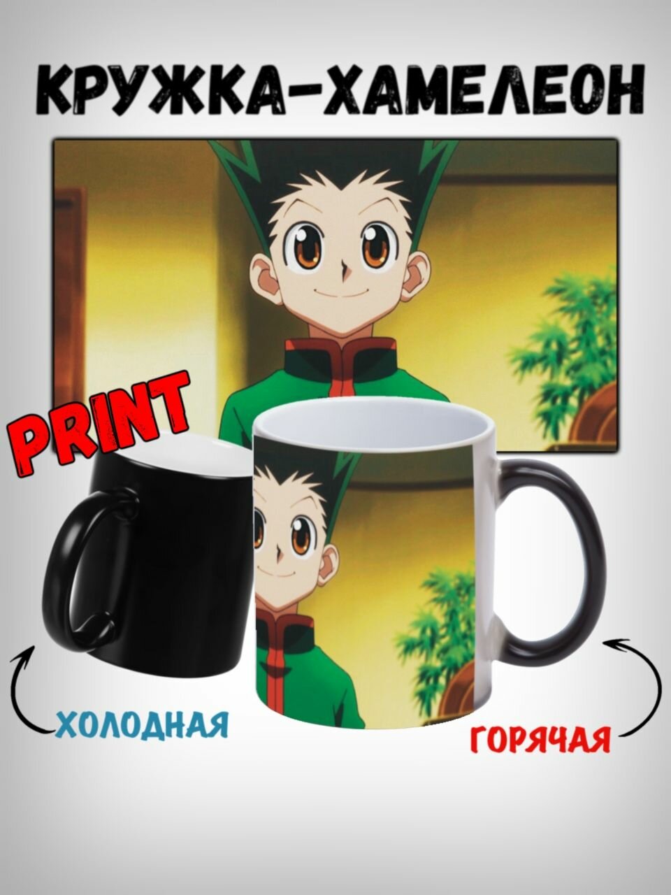 Аниме Кружка, Хамелеон. Хантер х Хантер. Гон Фрикс. 330 мл. 1 шт (Улькиора)