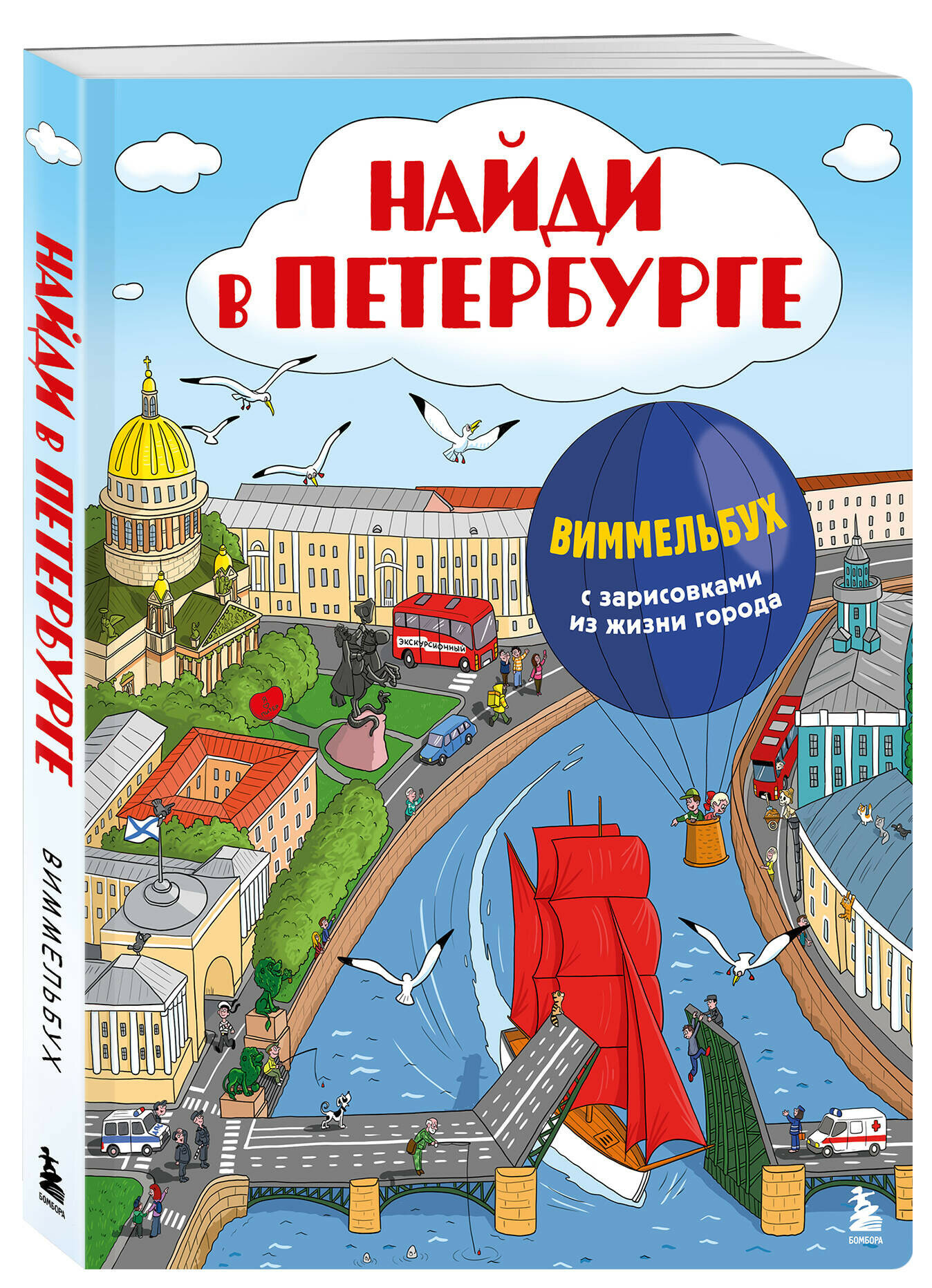 Найди в Петербурге: Виммельбух с зарисовками из жизни города