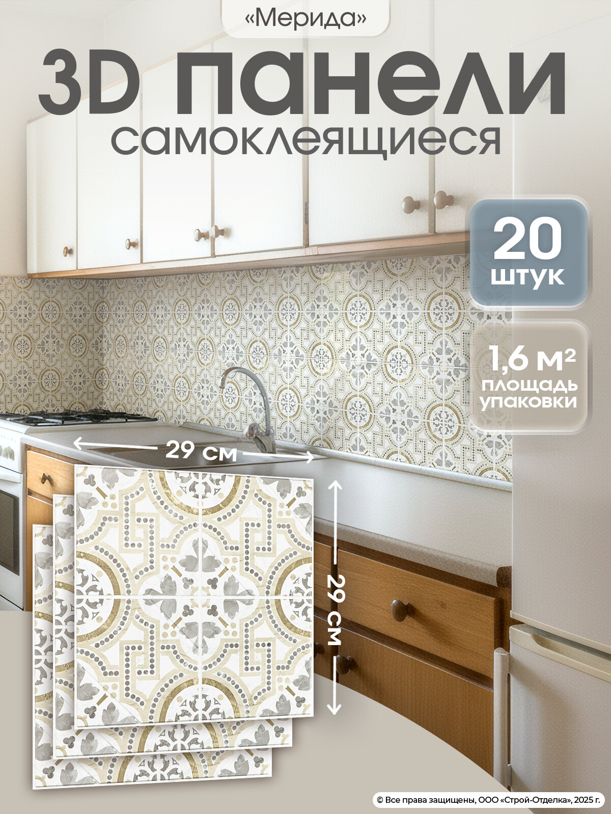Панели самоклеящиеся для стен "Мерида" плитки ПВХ с рисунком 29х29 см 20 шт