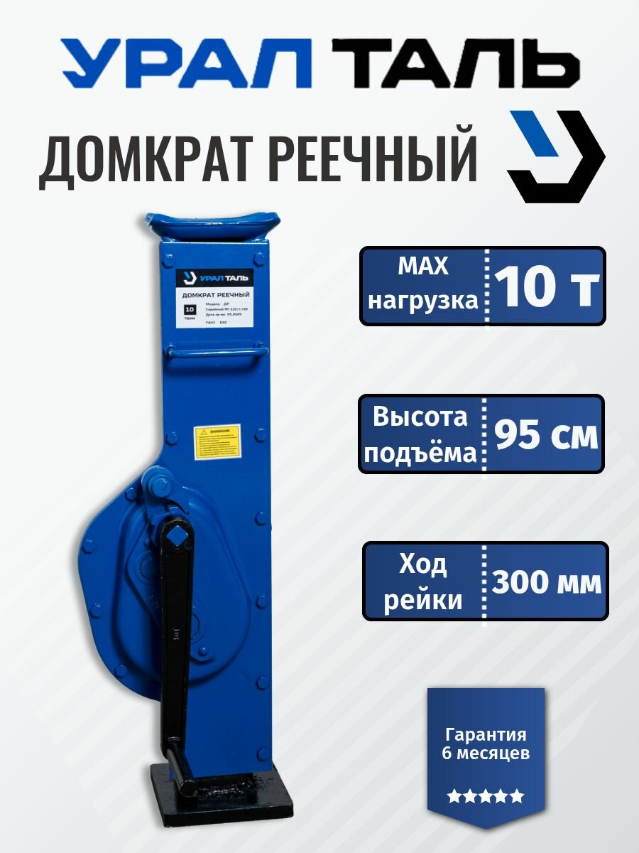 Реечный домкрат УралТаль ДР 10 т, высота подъема 65 см, переносной