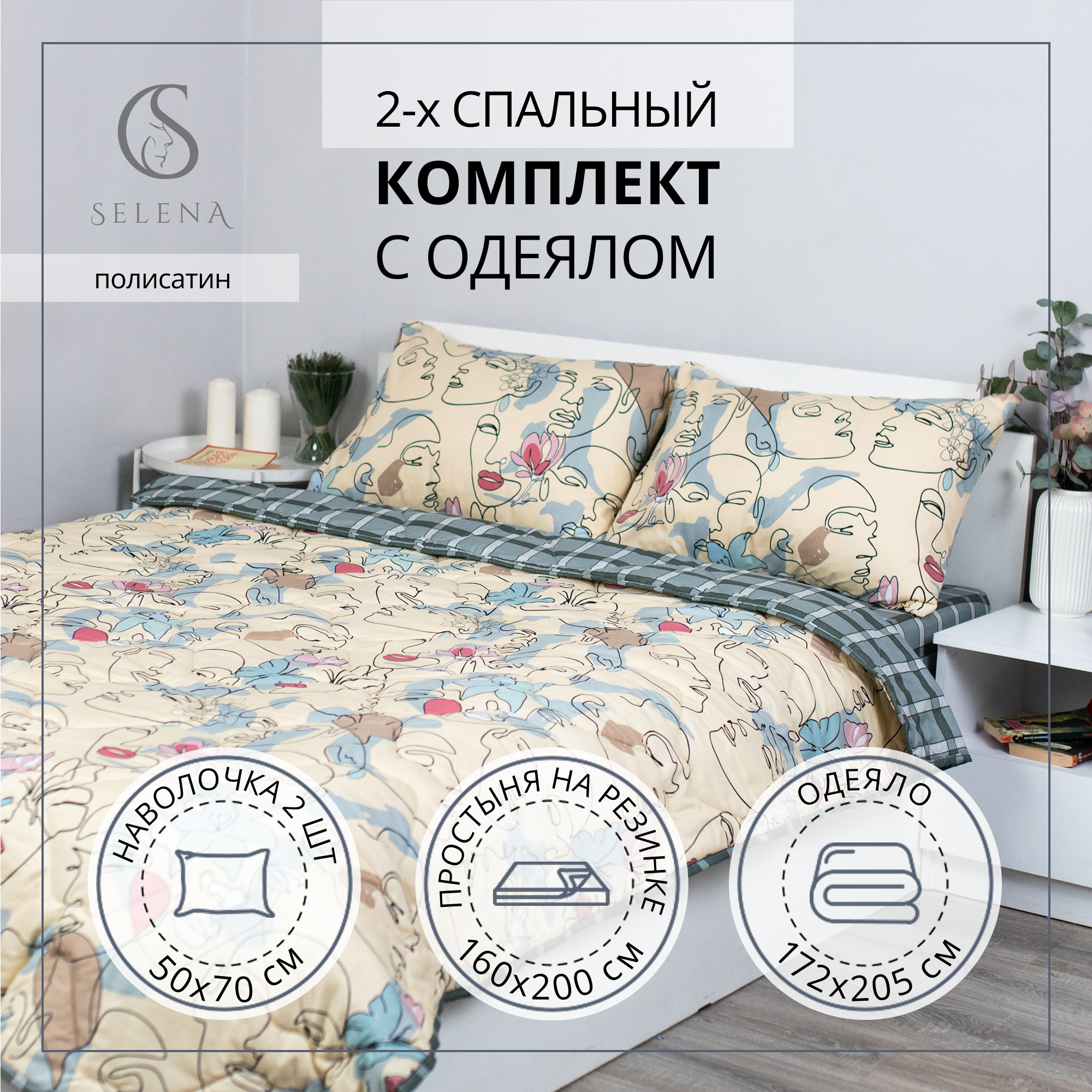 Постельное белье 2-спальное SELENA "Билд" с одеялом, хлопок, полисатин, наволочки 50х70 см