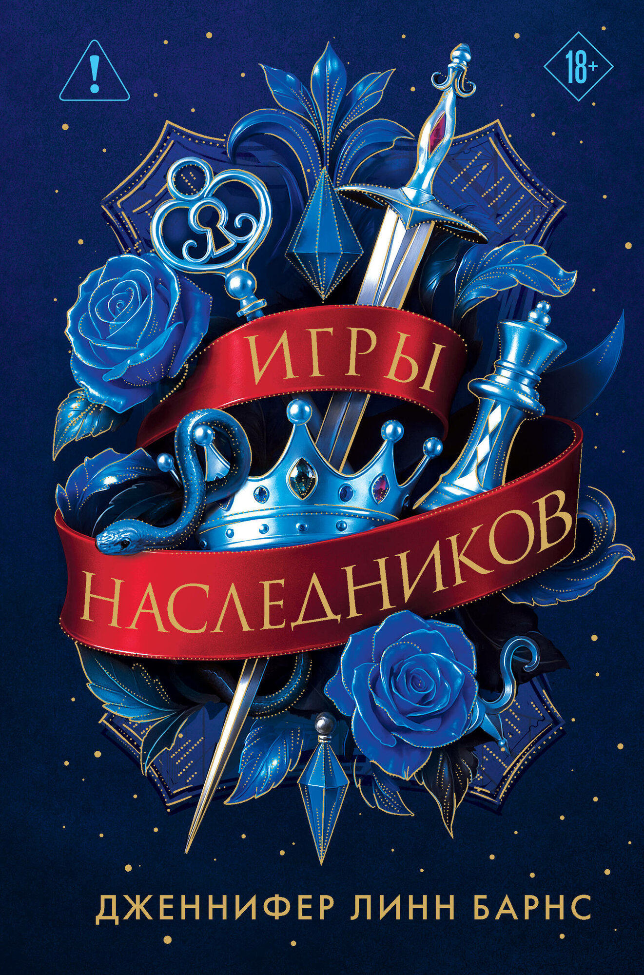 Книга "Трилогия "Игры наследников" (лимитированное издание)", автор Барнс Дж. Л, издательство Like Book