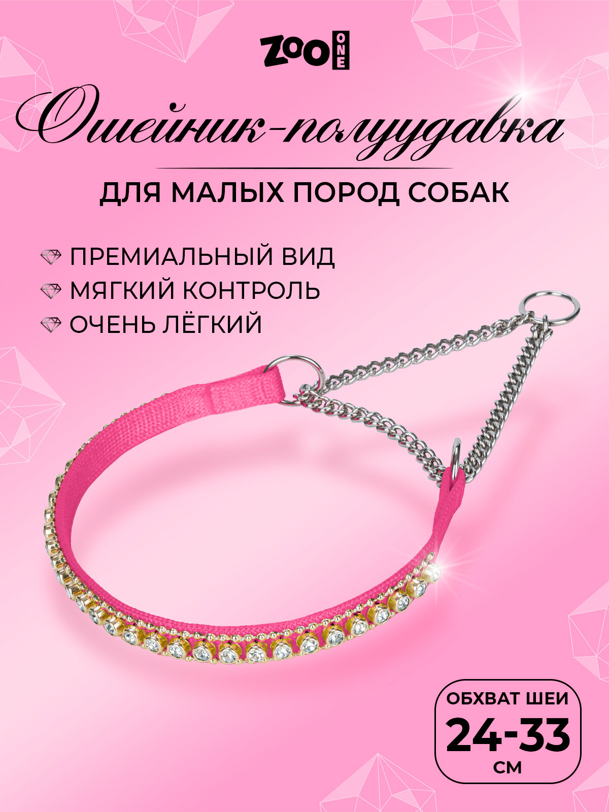 Ошейник полуудавка для собак малых пород ZooOne со стразами 10мм (24-33см) с цугом (никель) розовый