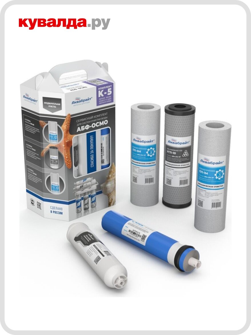 Набор картриджей аквабрайт комплект К-5 с мембраной VONTRON