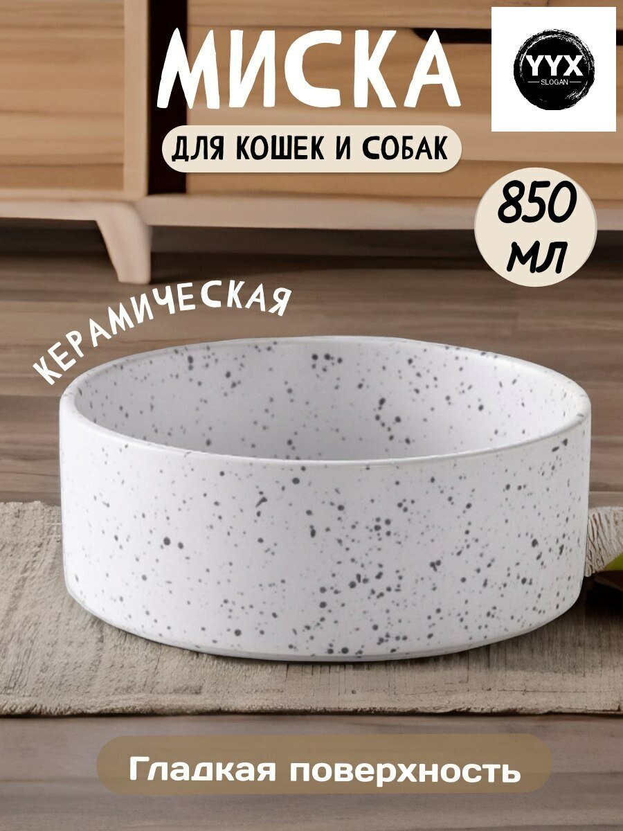 Миска керамическая для домашних животных, круглая 15,5см х 7см, 850мл белая, черная MALELOONZOO