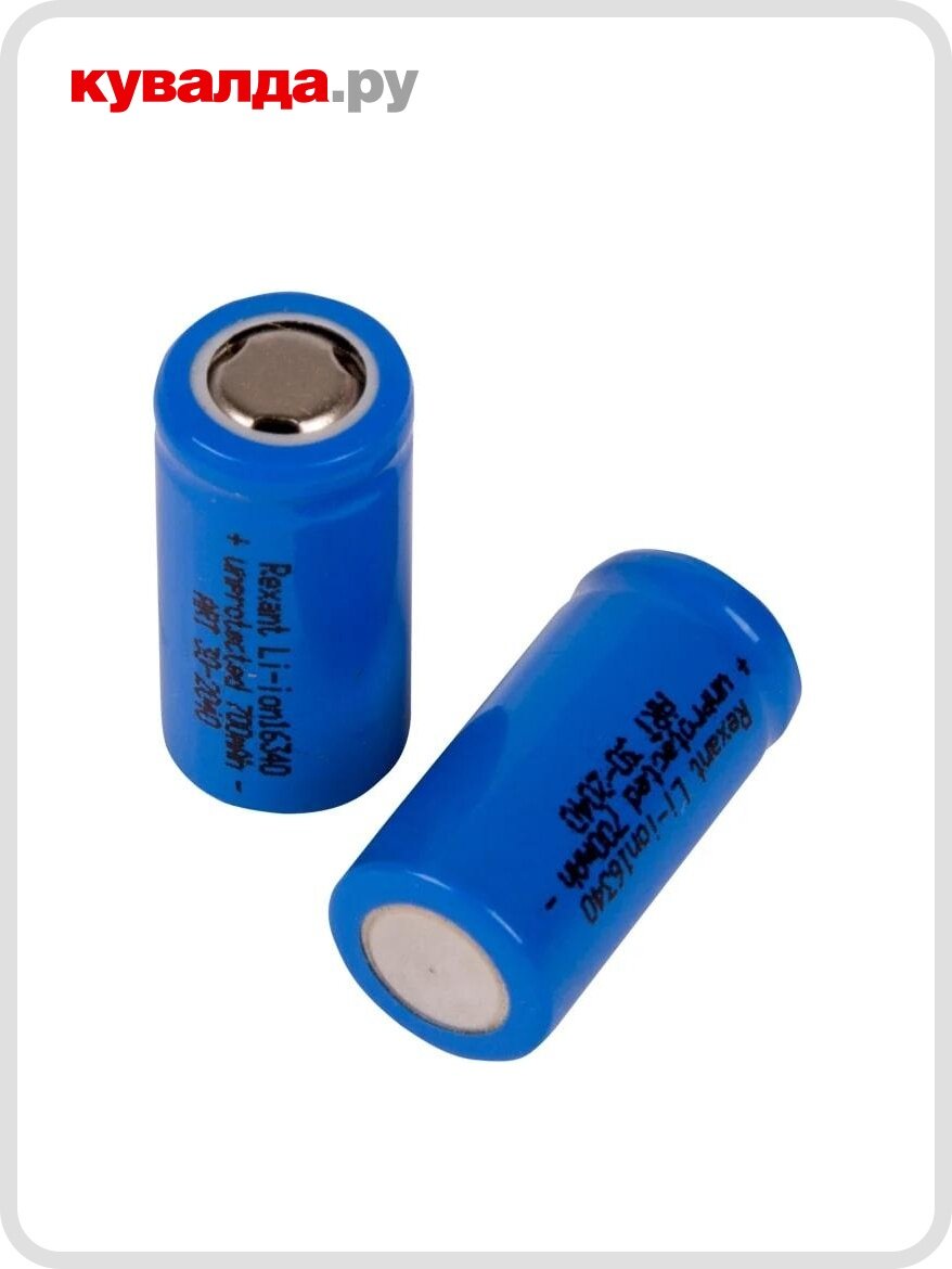 Аккумулятор REXANT 30-2040 Li-ion 16340, 3,7B, 700мAч, без платы защиты 10шт