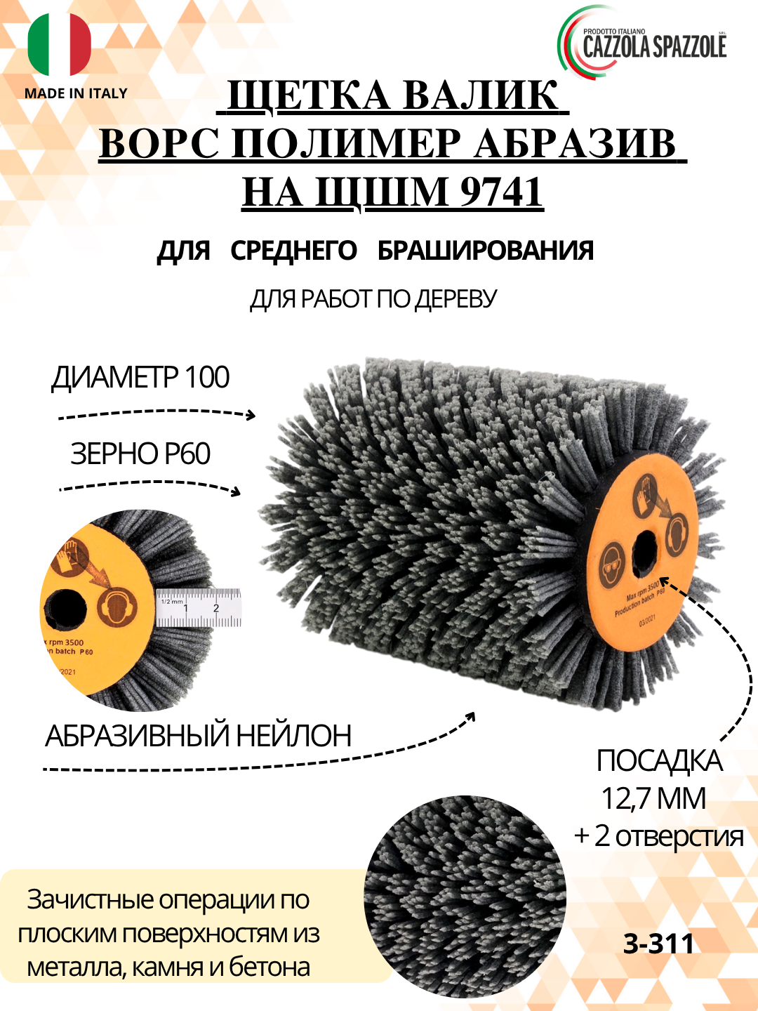Нейлоновая щетка для Makita 9741, Д100*120*12,7, ворс полимер-абразив P60, осборн (3-311) для браширования и шлифовки плоских поверхностей Cazzola