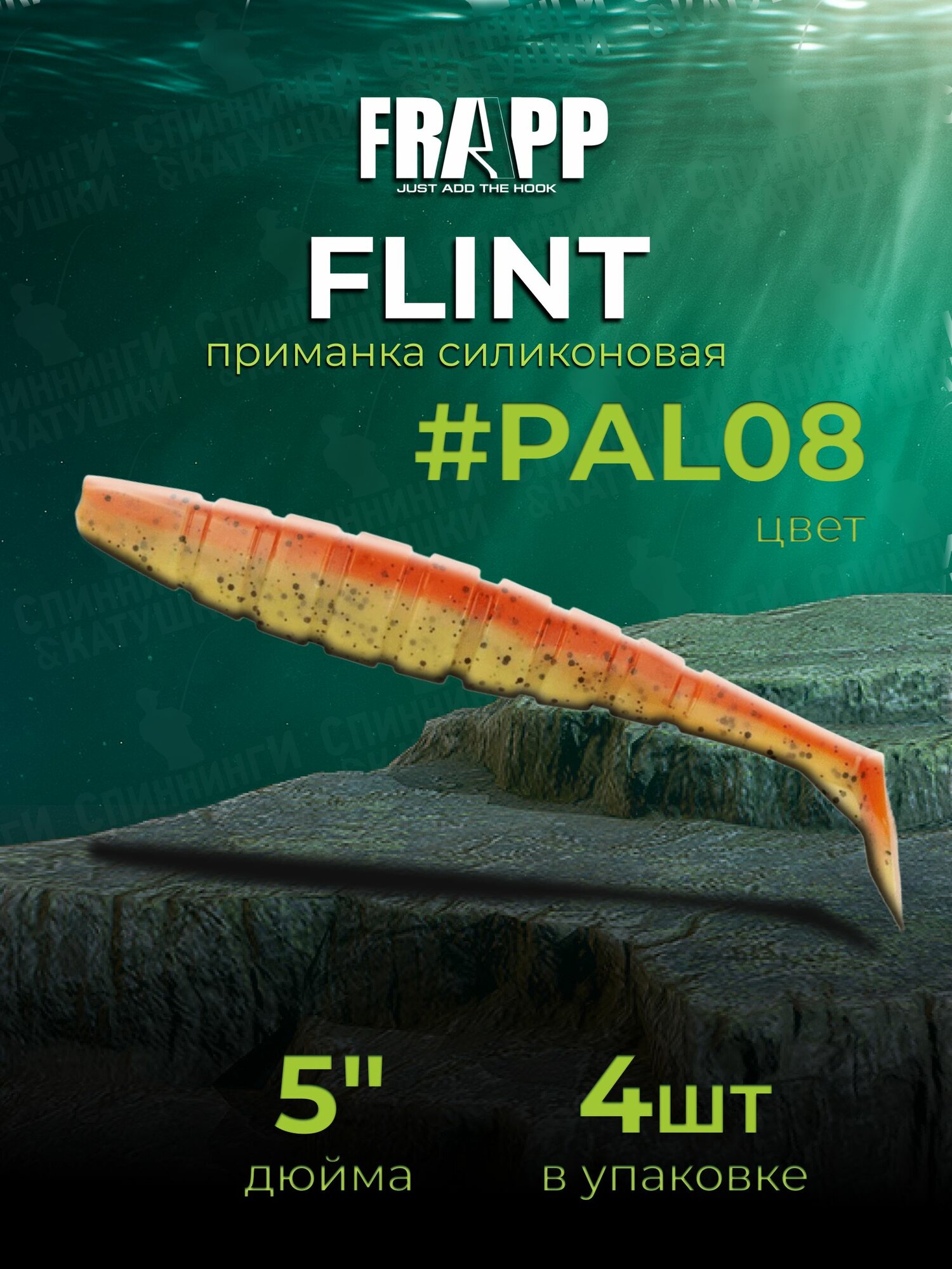 Силиконовая приманка Frapp Flint 5" #PAL08