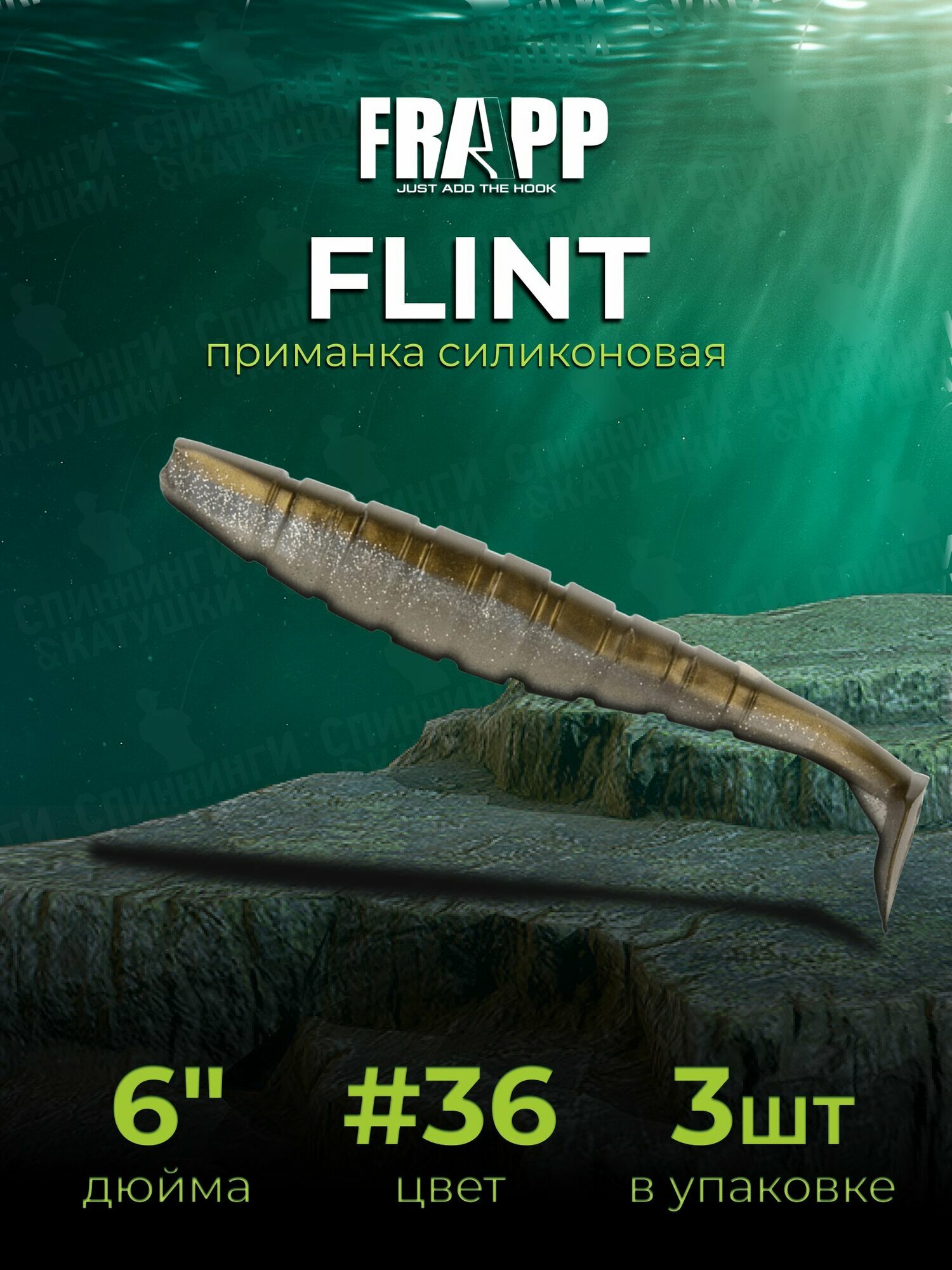 Силиконовая приманка Frapp Flint 6" #36