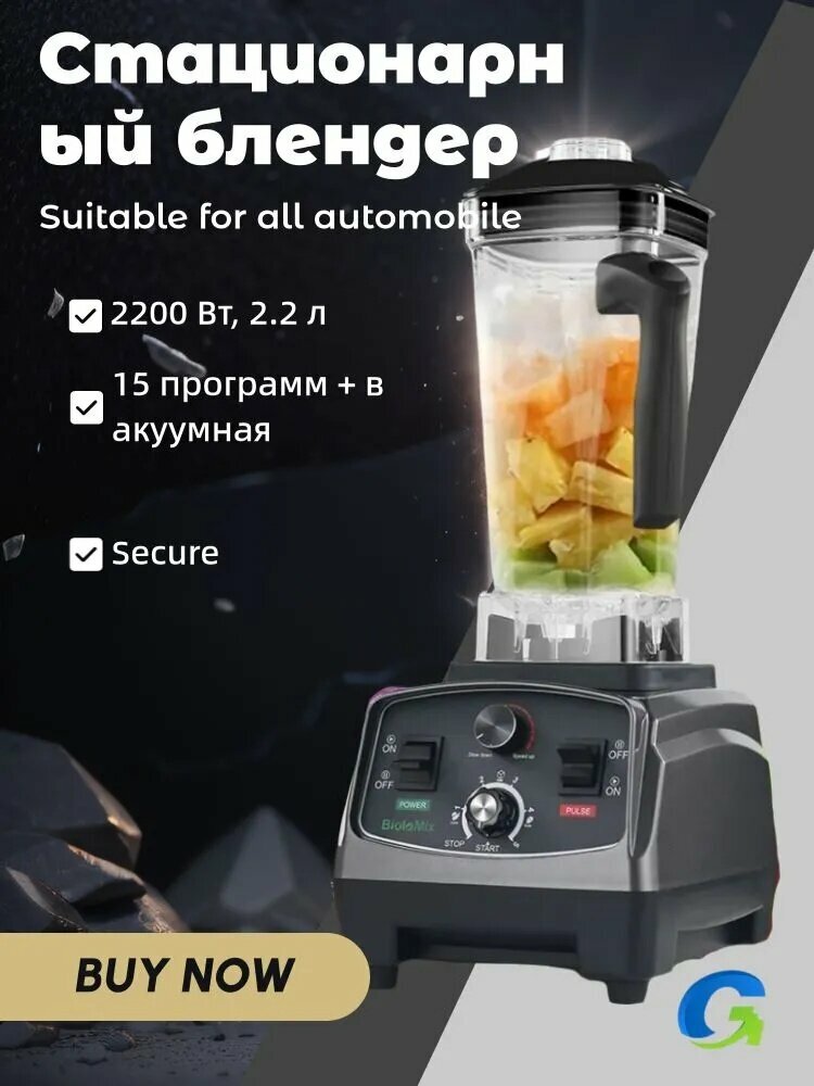 BioloMix Стационарный блендер Стационарный блендер 2200 Вт, 2.2 л, титановый нож, 15 программ + вакуумная технология, самоочистка, серый металлик