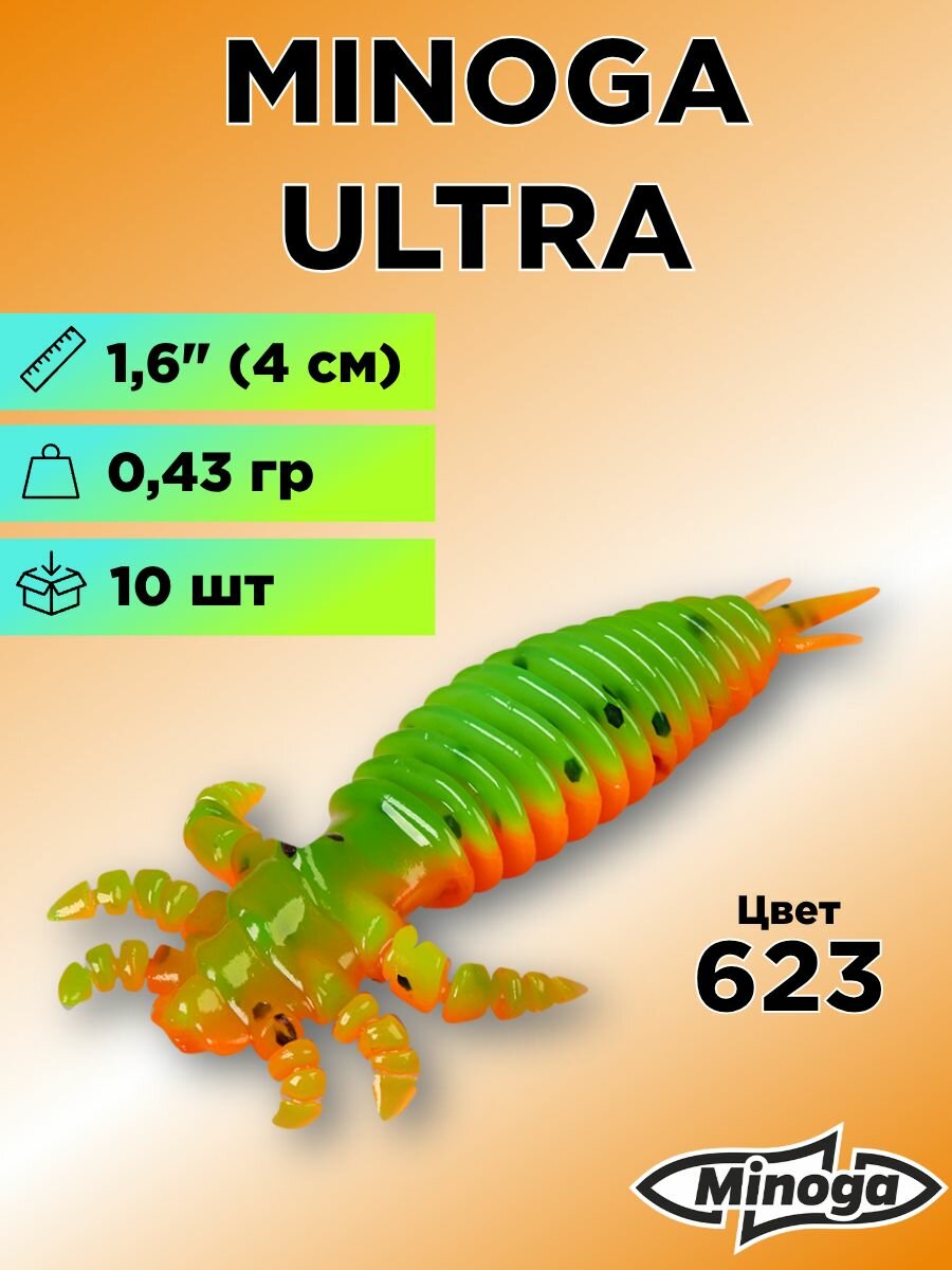 Силиконовая приманка Minoga Ultra 1.6" (10шт) 40мм, цвет 623, личинка стрекозы