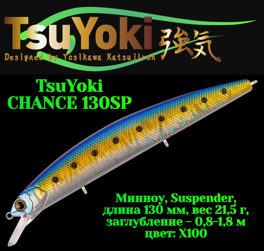 Воблер TsuYoki CHANCE 130SP цвет X100 / вес 21.5 гр, заглубление - 0.8 - 1.8 м. суспендер