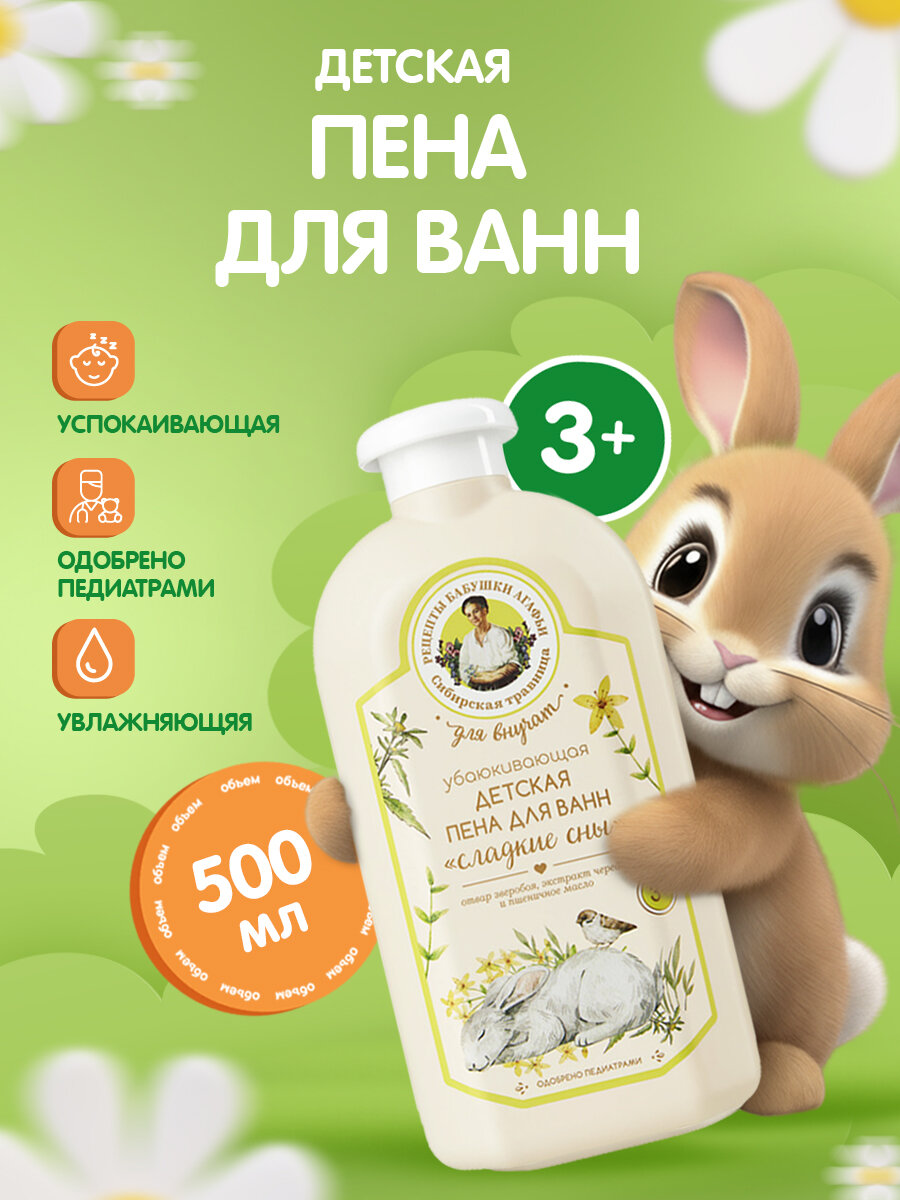 Пена для ванн детская Рецепты бабушки Агафьи убаюкивающая Сладкие сны Для внучат 3+ 500мл