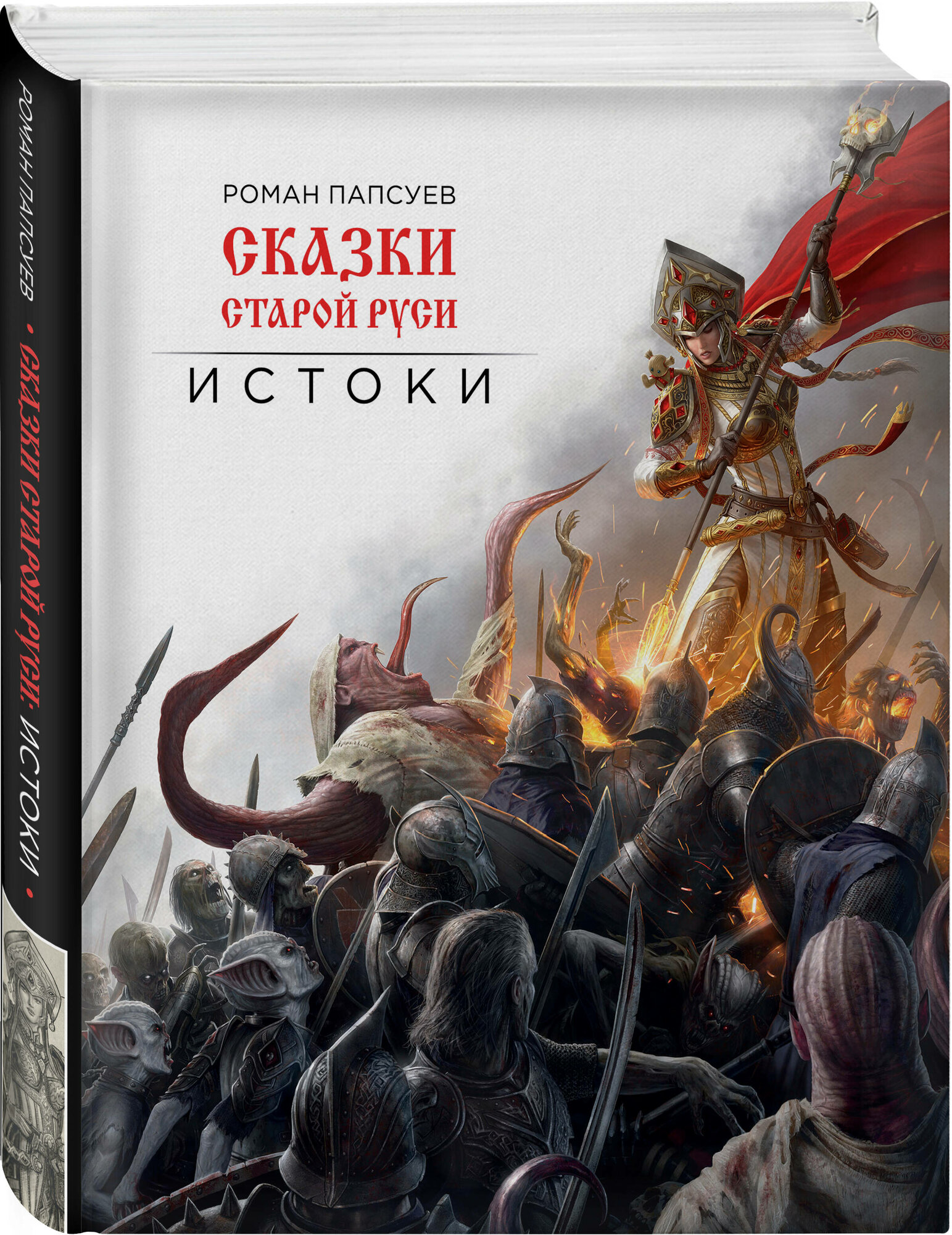 Папсуев Р. В. Сказки Старой Руси. Истоки