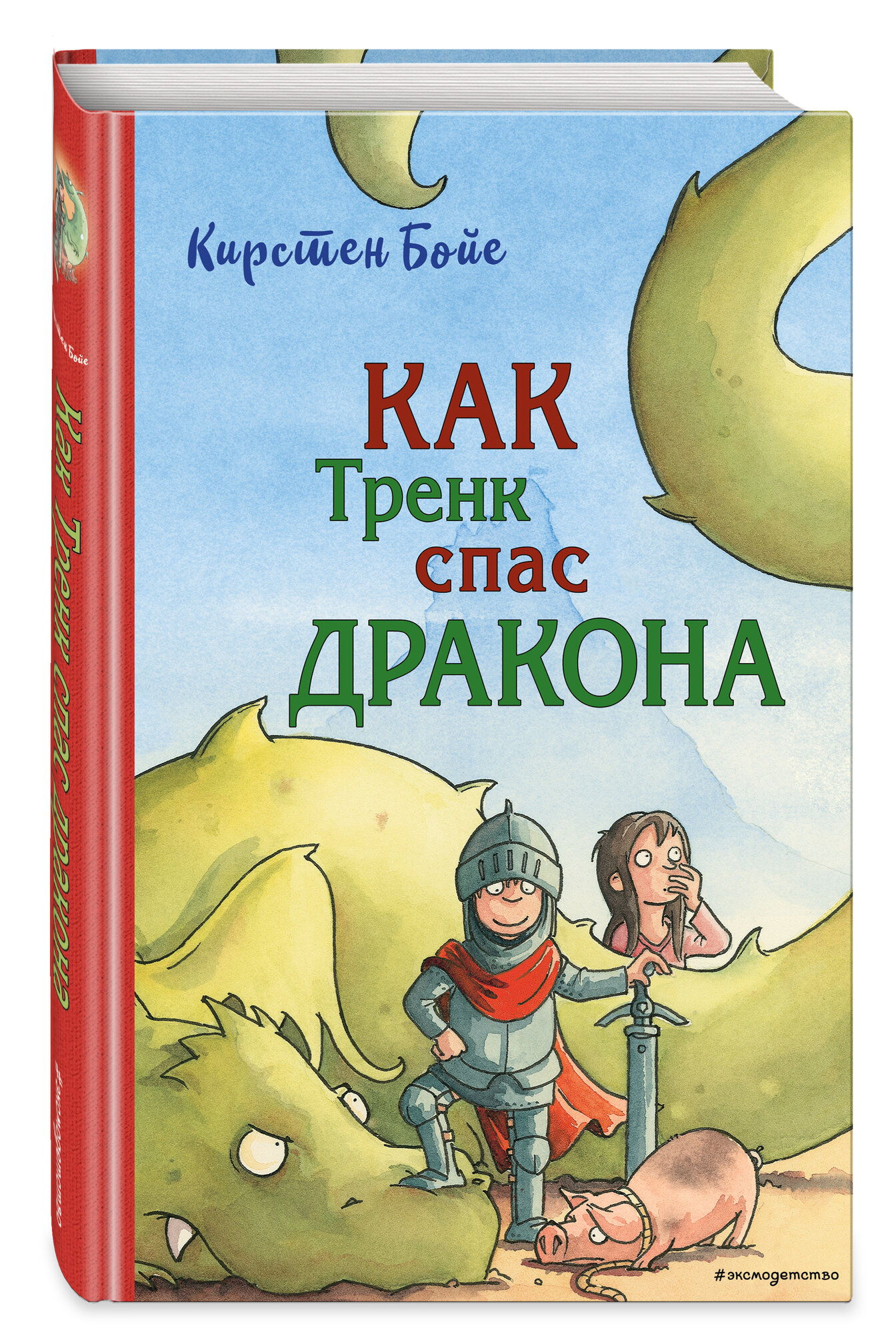 Бойе К. Как Тренк спас дракона (#2)