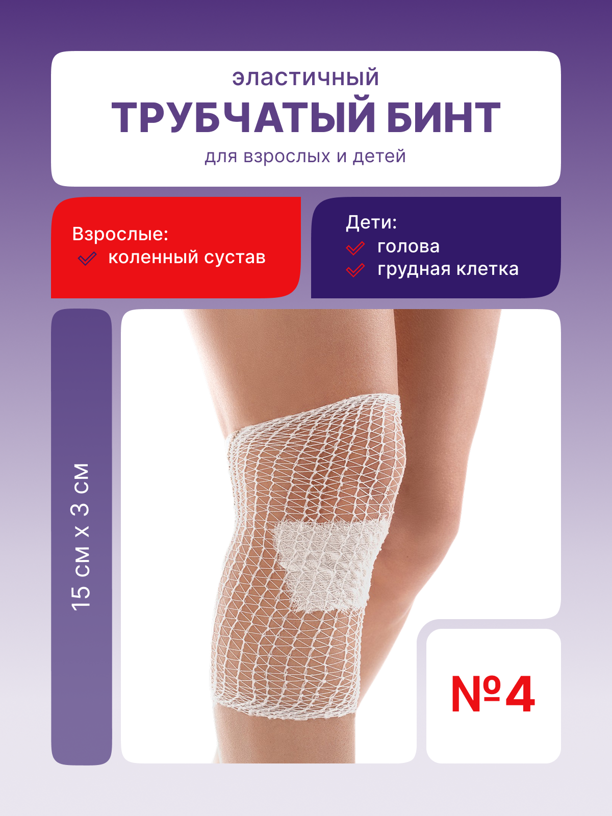 Бинт эластичный трубчатый №4 одноразовый нестерильный 15 см х 3 см