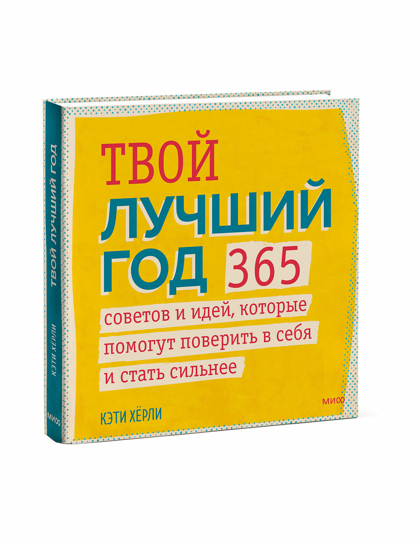 Кэти Хёрли. Твой лучший год. 365 советов и идей, которые помогут поверить в себя и стать сильнее