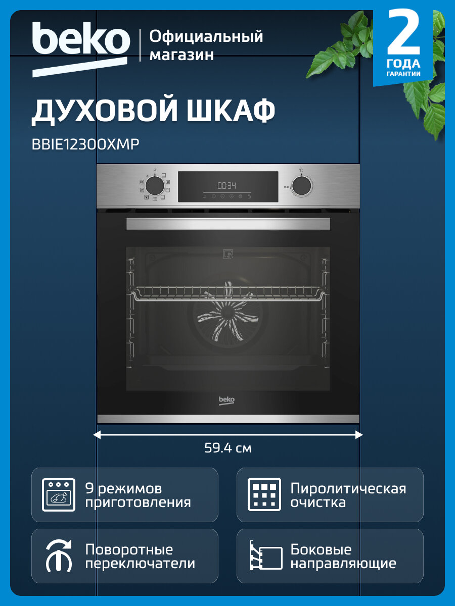 Электрический духовой шкаф Beko BBIE12300XMP, гриль/конвекция, нержавеющая сталь