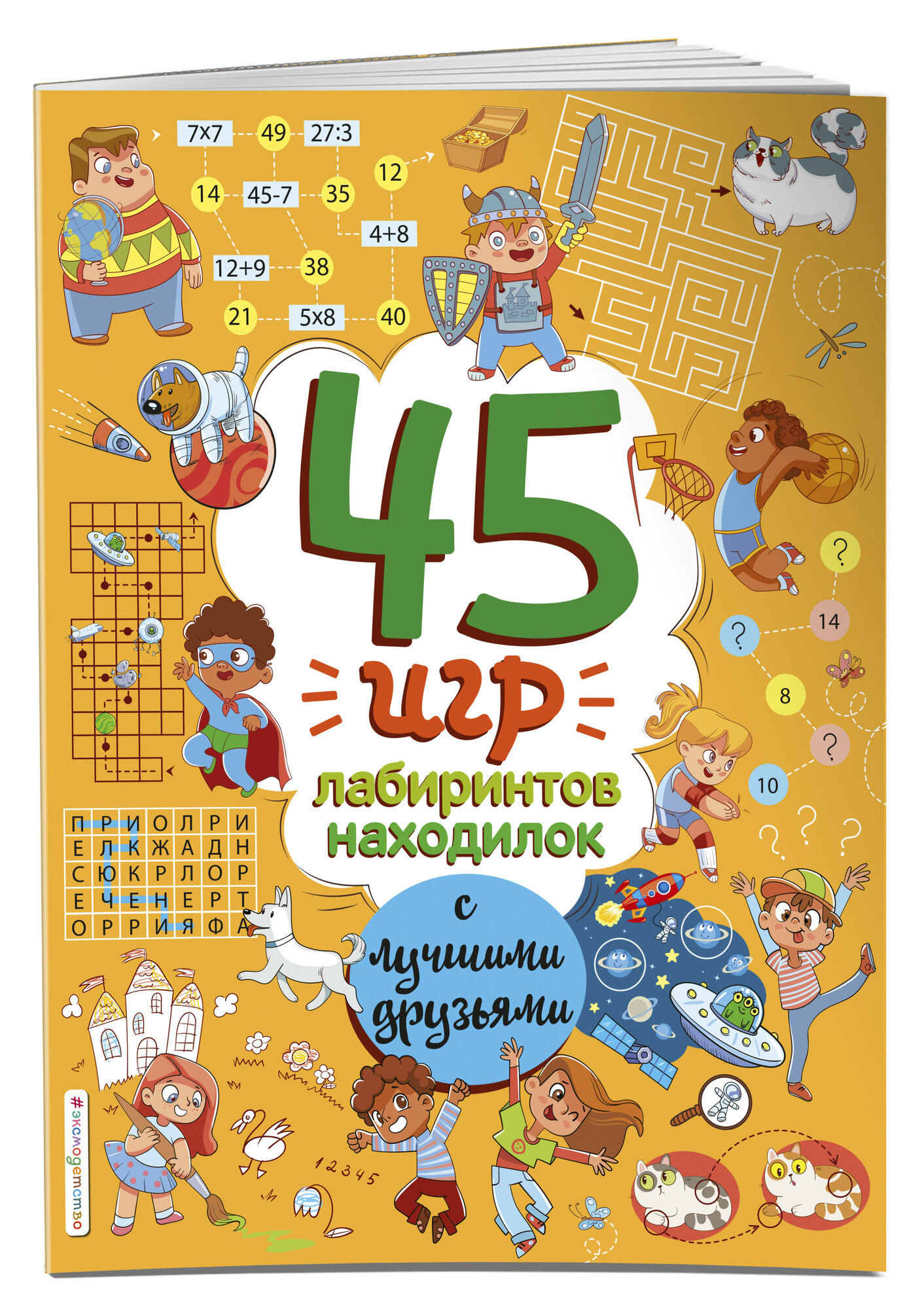 45 игр, лабиринтов, находилок с лучшими друзьями