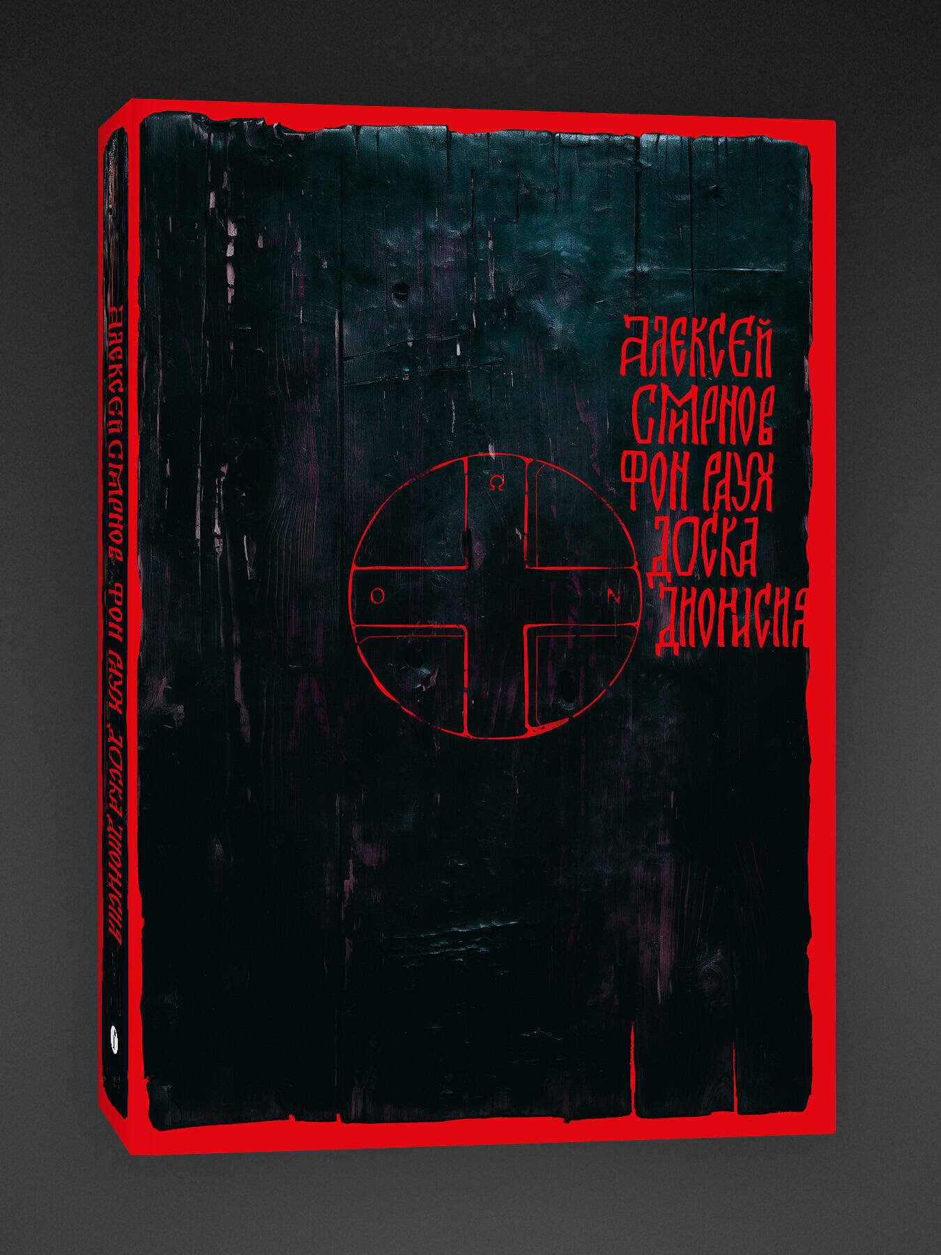 Алексей Смирнов фон Раух. Доска Дионисия