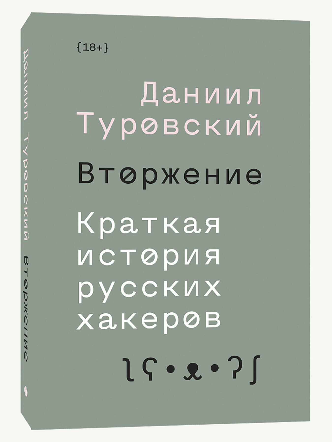 Даниил Туровский. Вторжение. Краткая история русских хакеров