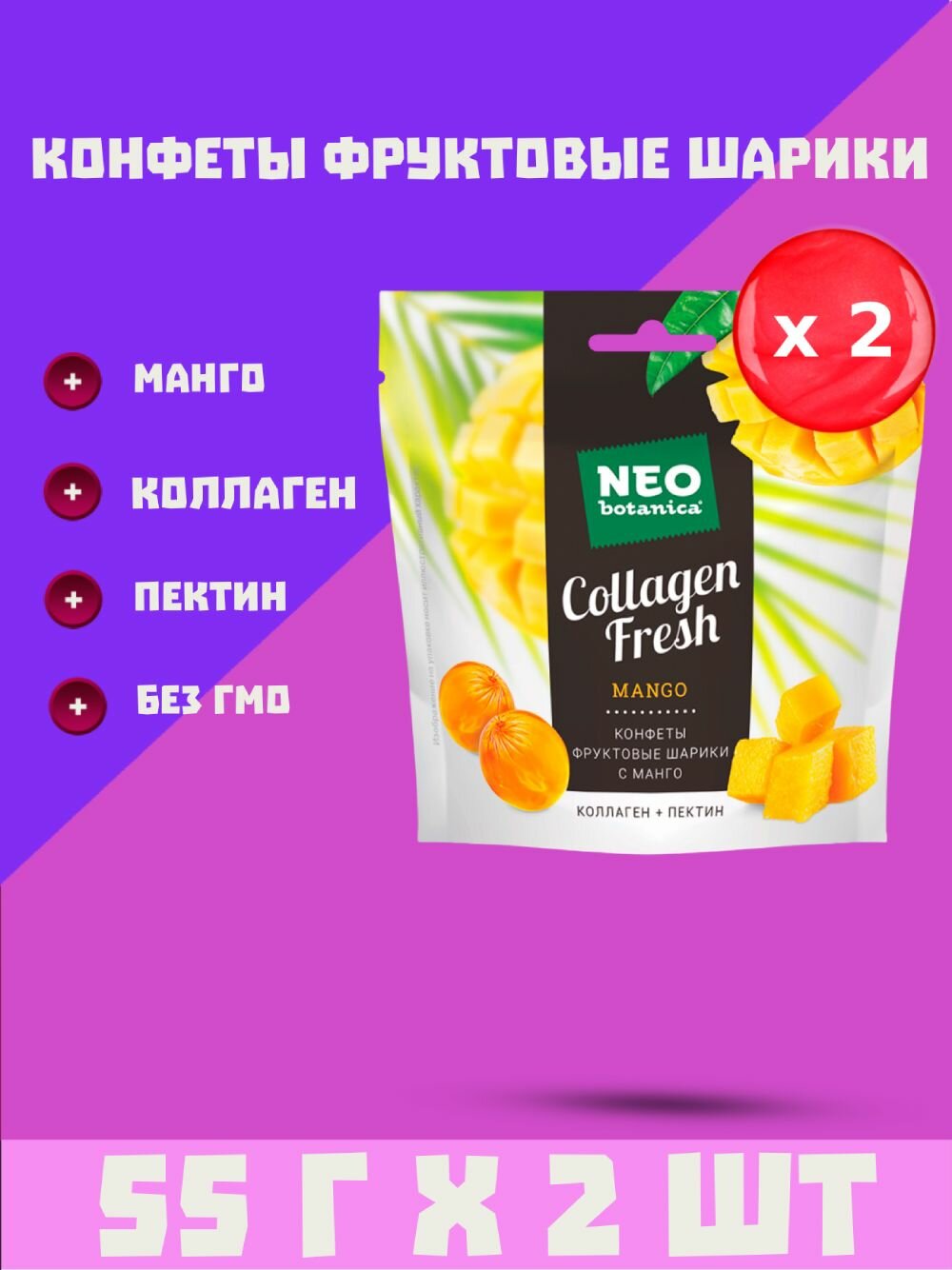 Конфеты Neo Botanica фруктовые шарики с манго, 55 г х 2 шт