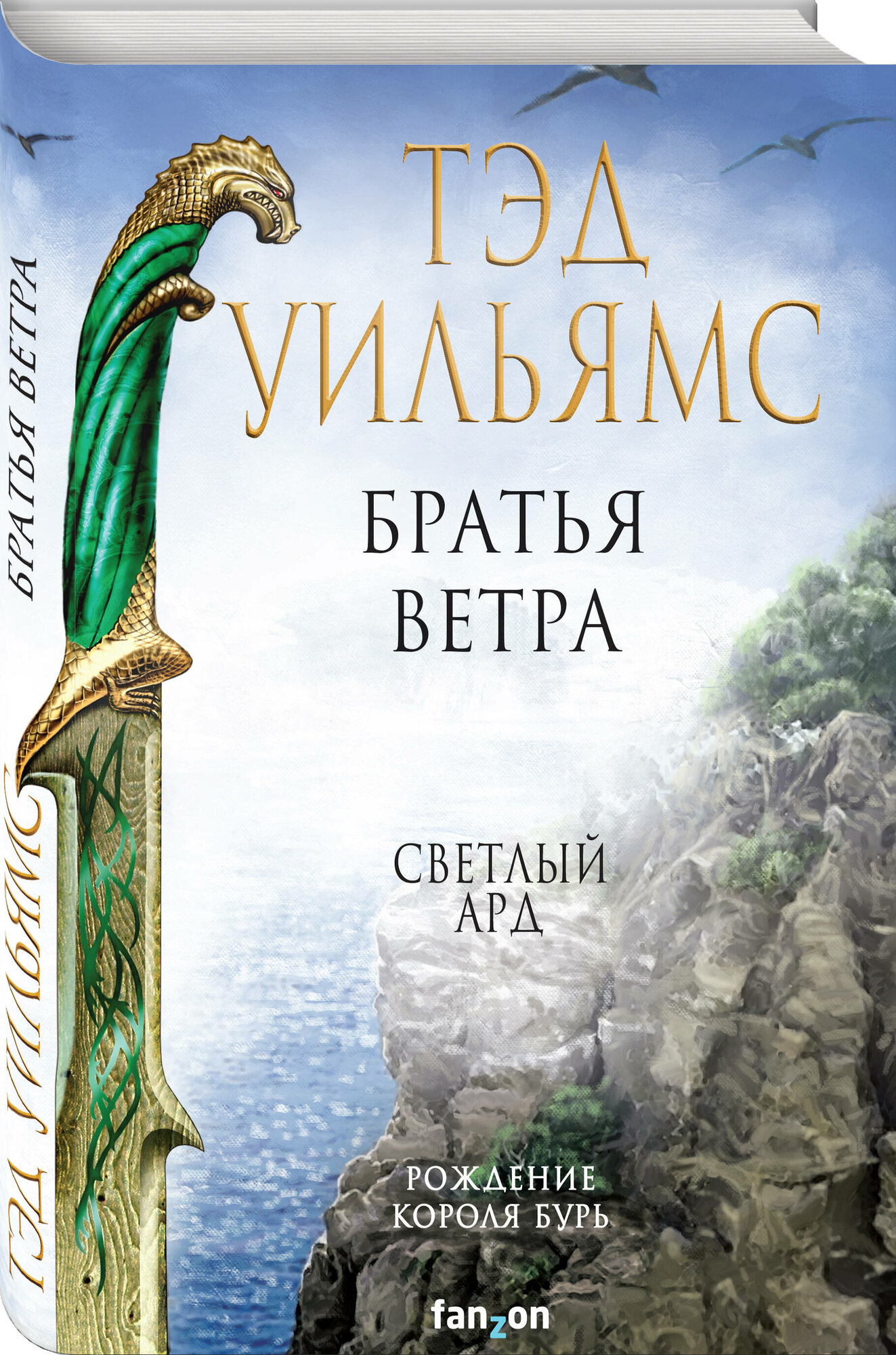 Уильямс Т. Братья ветра