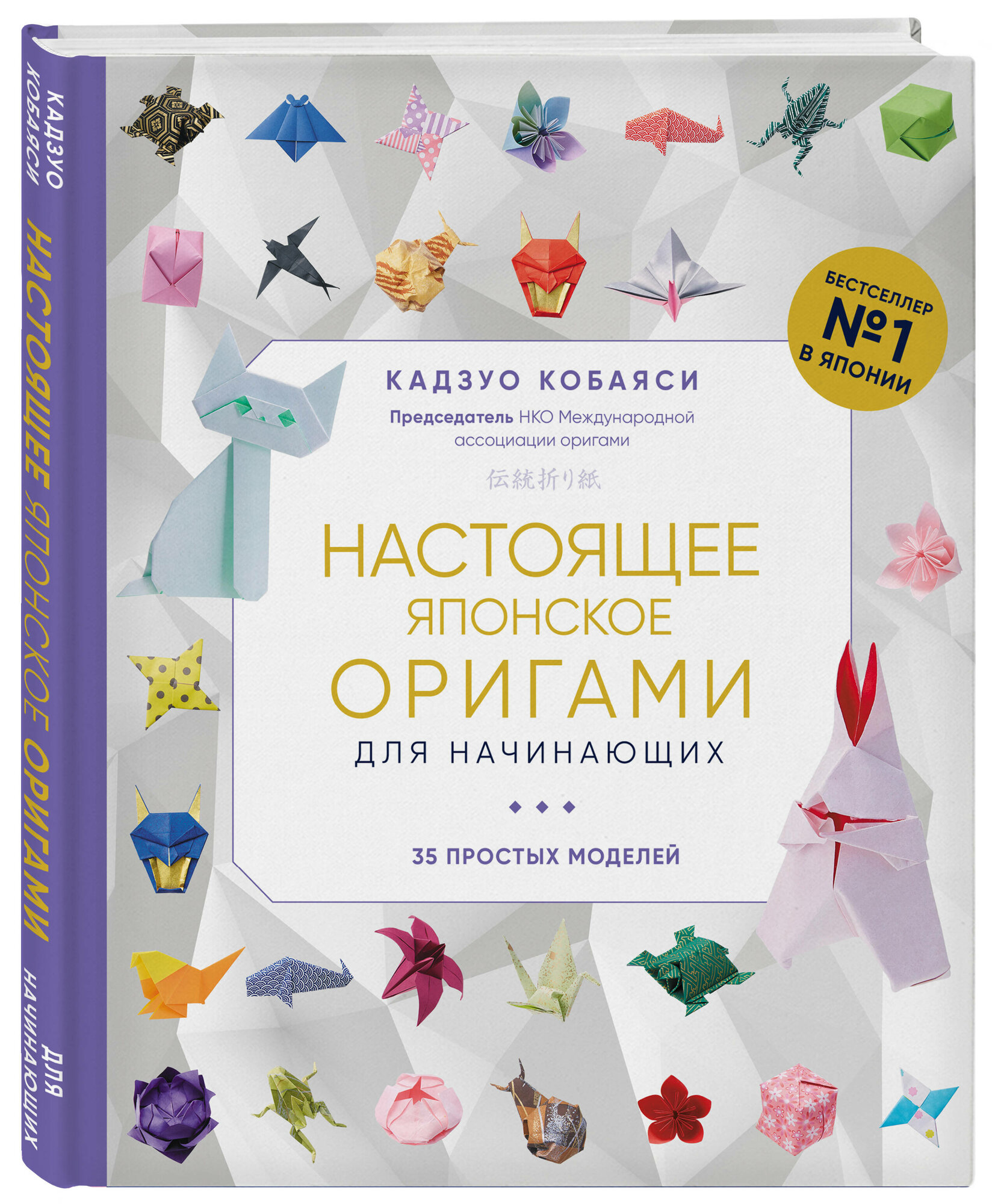 Кобаяси К. Настоящее японское оригами для начинающих. 35 простых моделей