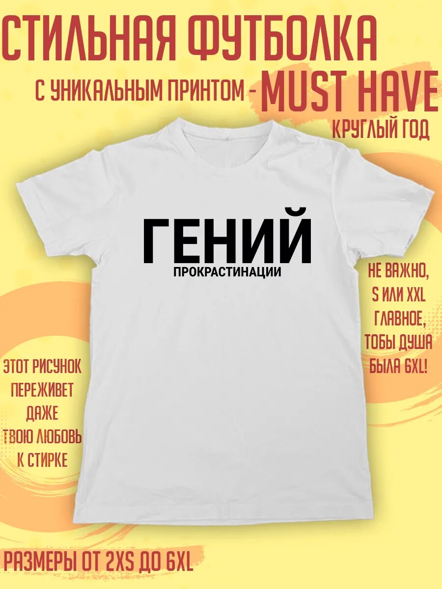 Футболка с принтом гений прокрастинации подарок другу