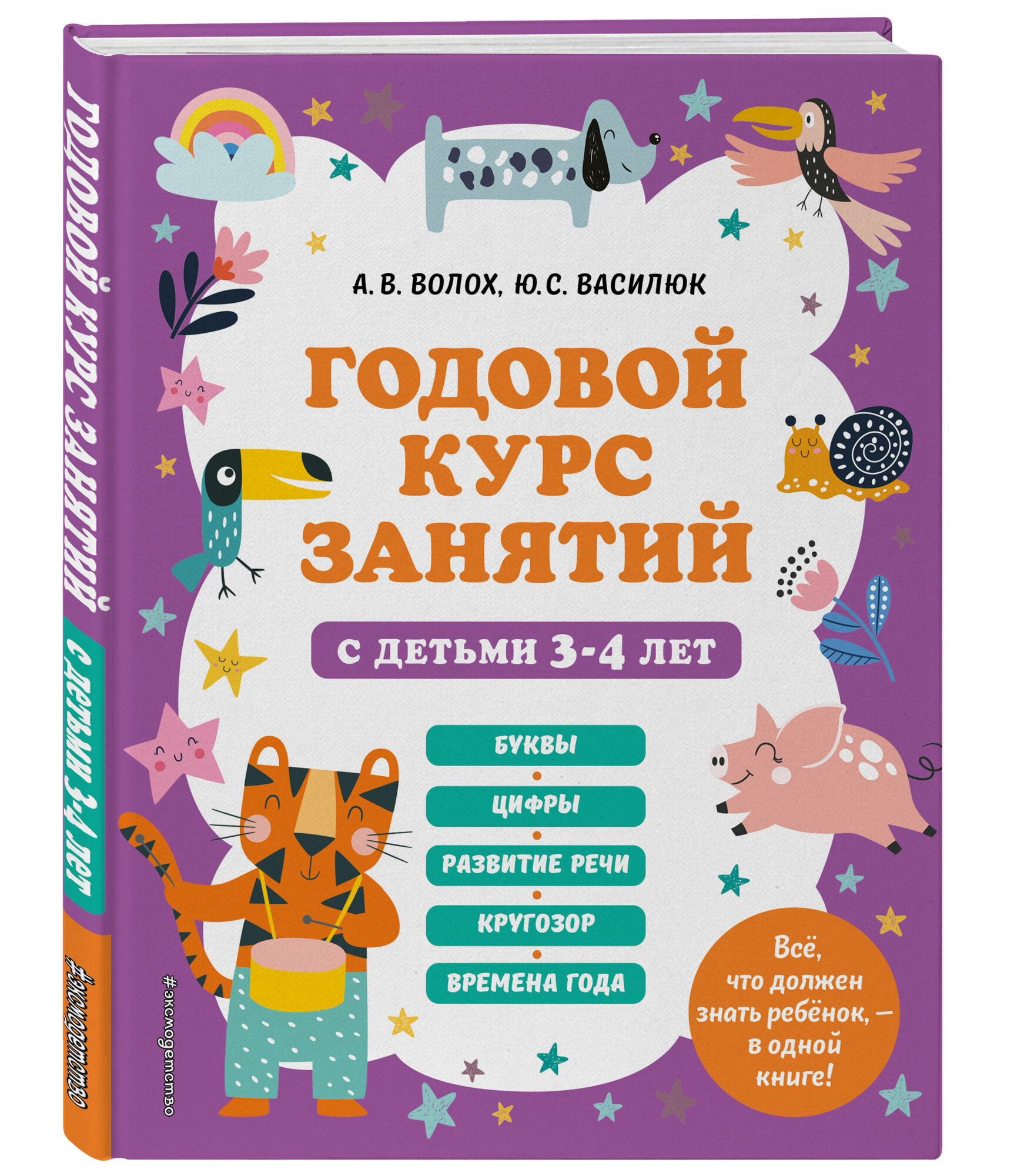 Волох А. В. Годовой курс занятий с детьми 3-4 лет