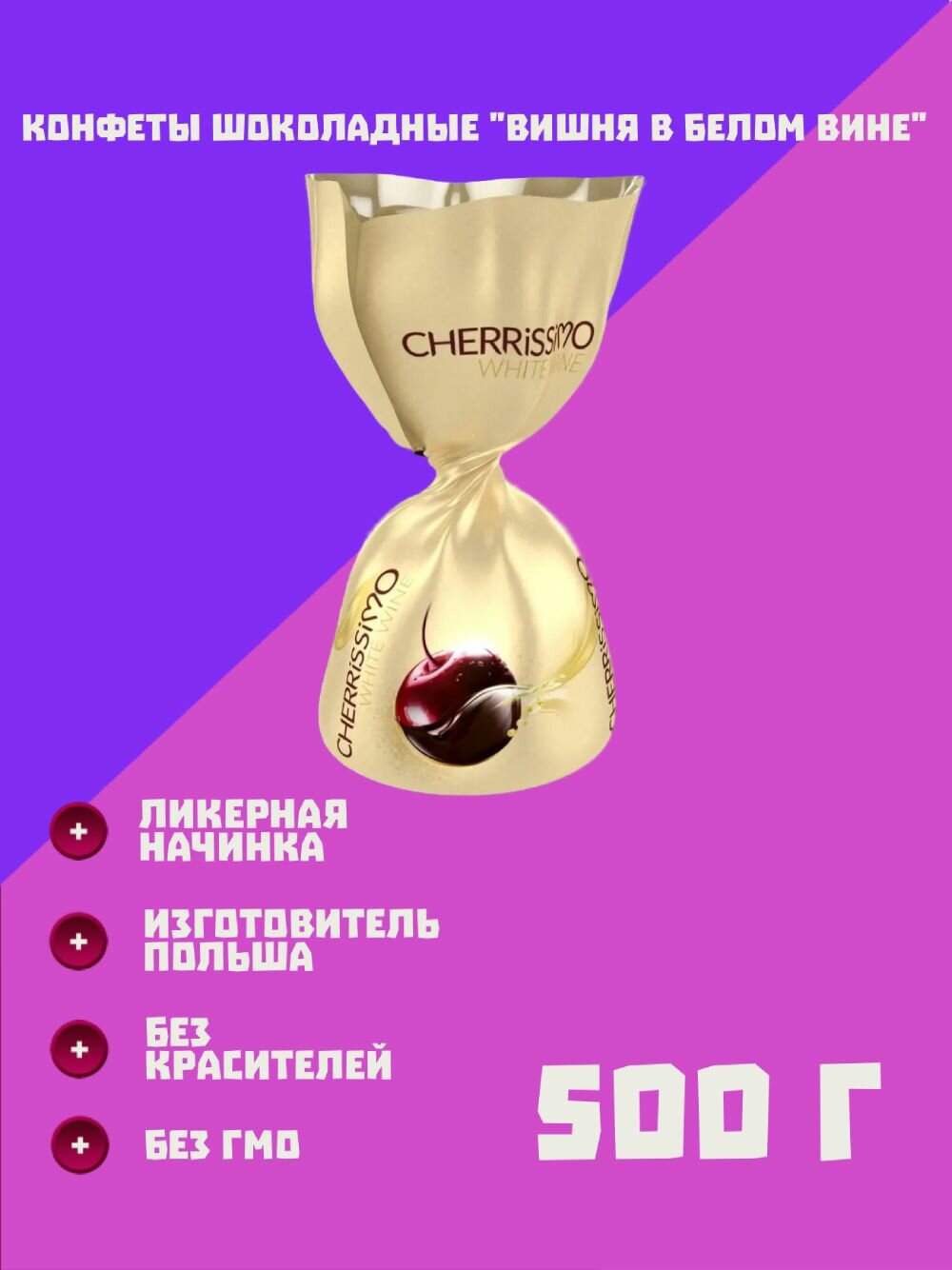 Конфеты шоколадные Вишня в белом вине "Cherrisimo white wine sweets", Mieszko, 500 г.