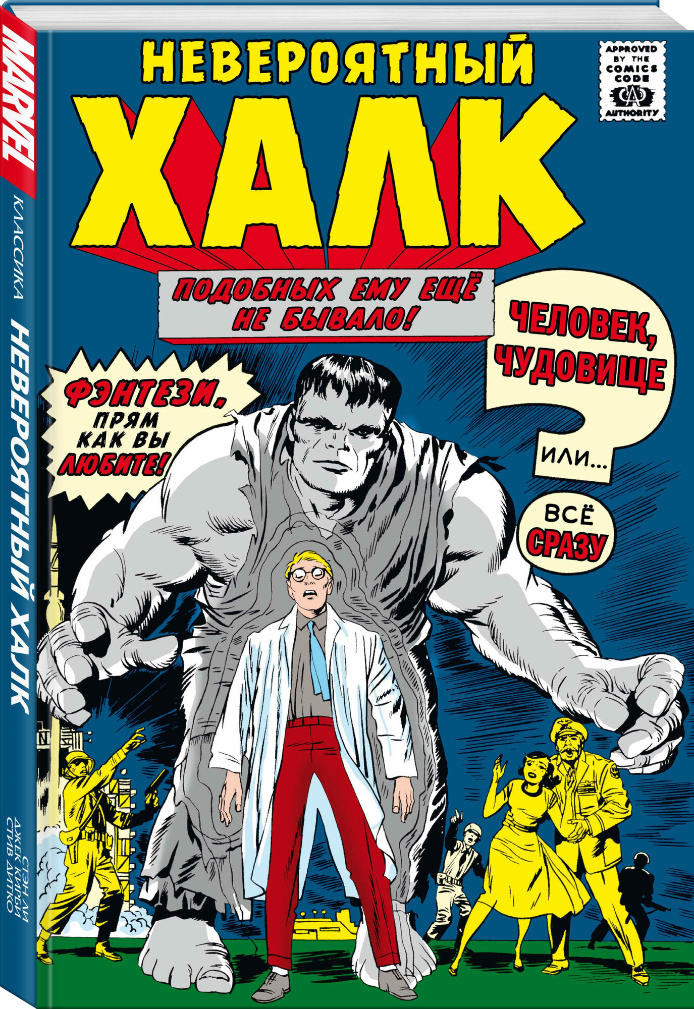 Ли С. Классика Marvel. Невероятный Халк