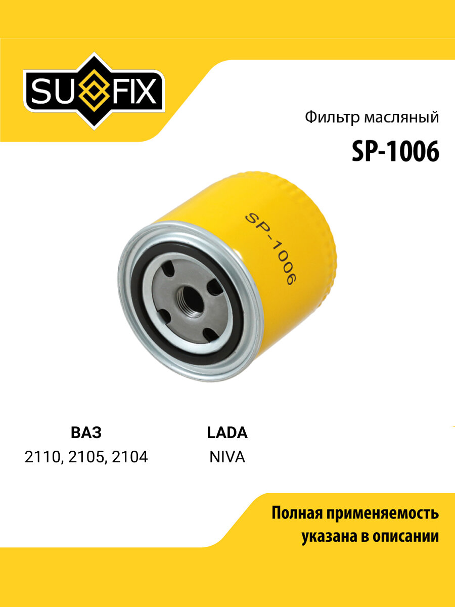 Фильтр масляный подходит для ВАЗ 2110, 2105, 2104 / LADA NIVA, ZHIGULI, TOSCANA / SUFIX SP-1006