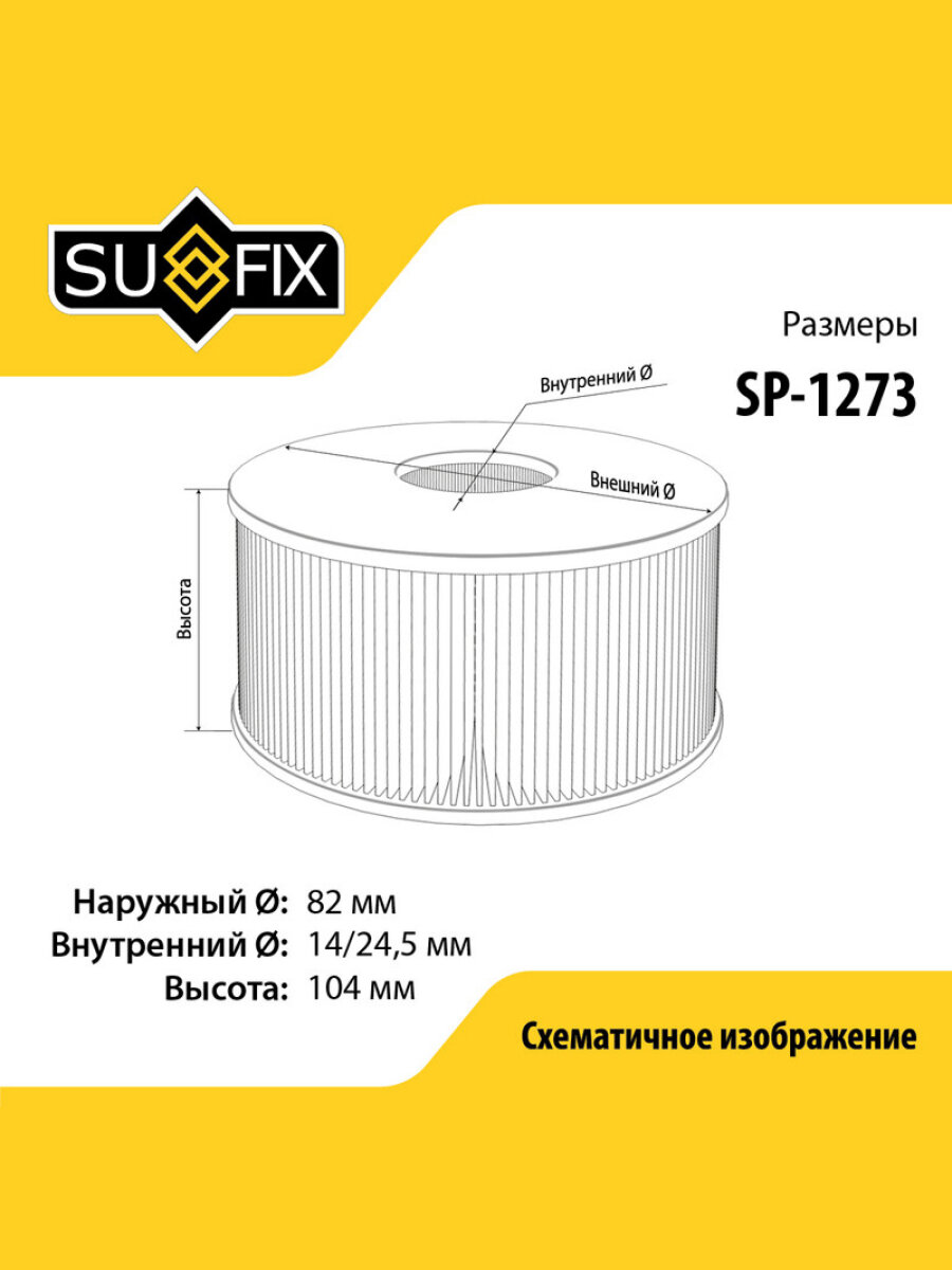 Фильтр масляный для GEELY Monjaro, XINGYUE, Tugella / VOLVO XC90, V60, V70 / SUFIX SP-1273 — фото 1
