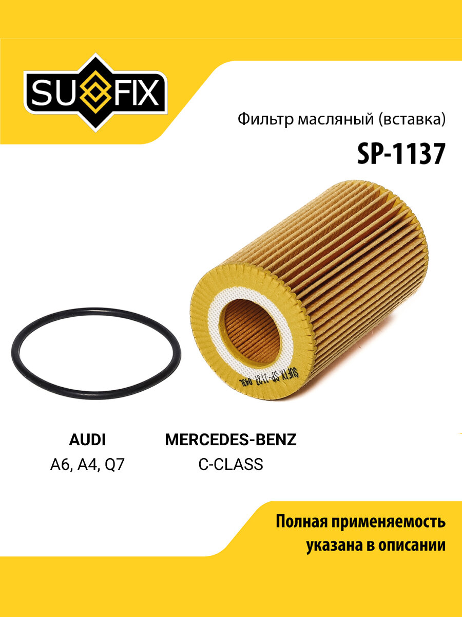 Фильтр масляный для AUDI A6, A4, Q7 / MERCEDES-BENZ C-CLASS, E-CLASS, GLC / SUFIX SP-1137