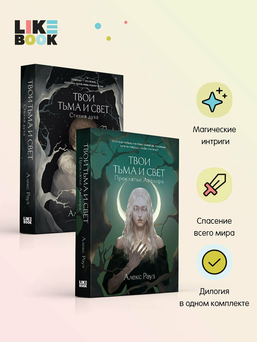 Рауз А. Комплект Мистические истории от Алекс Рауз из 2-х книг "Твои тьма и свет. Проклятье Авелора" + "Твои тьма и свет. Стихия духа"