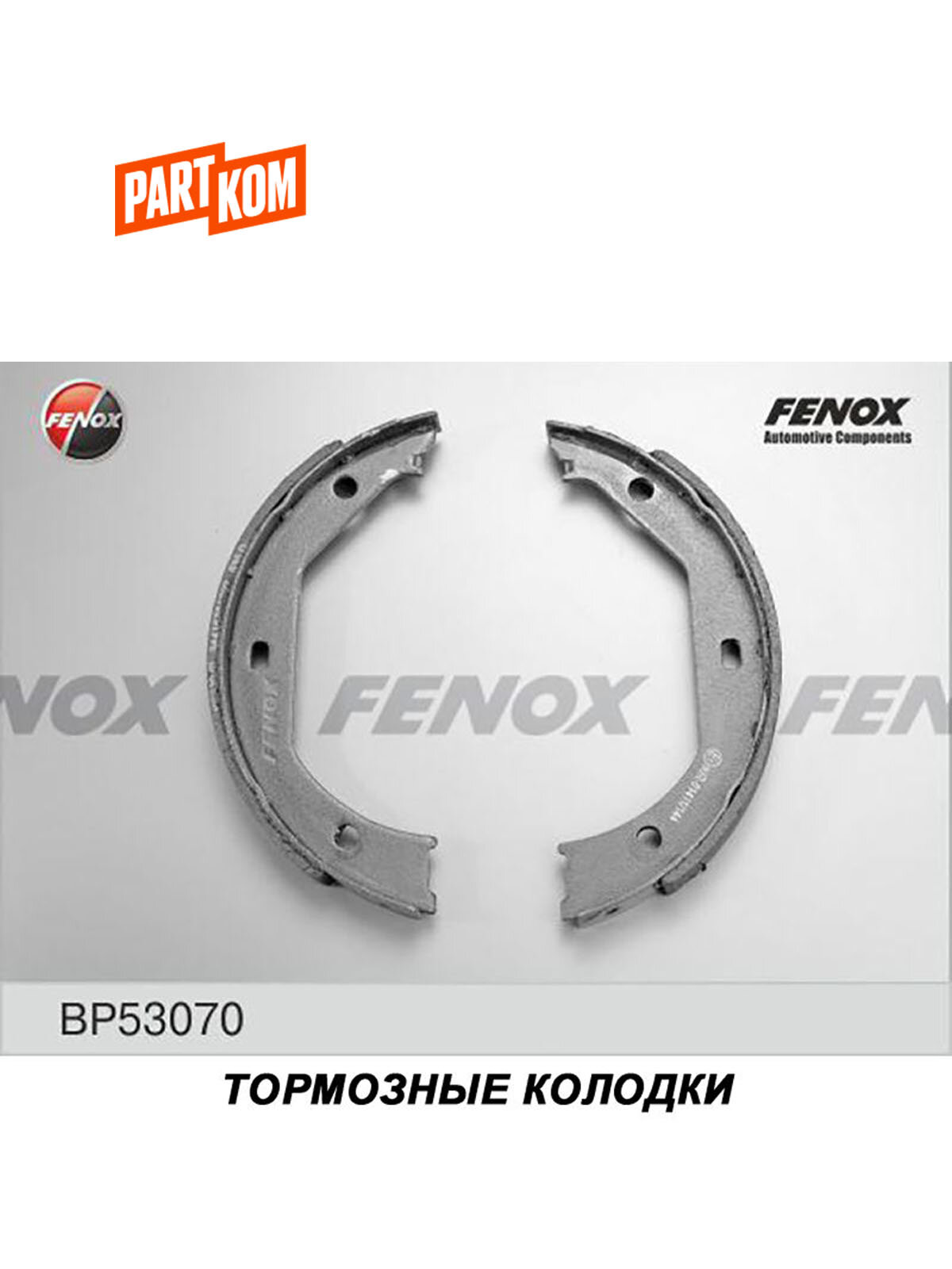 Тормозные колодки барабанные задние для а/м BMW 1 (E88, E82-E81), 3 (E46, E90-93), 5 (E39), X1 (E84), FENOX BP53070