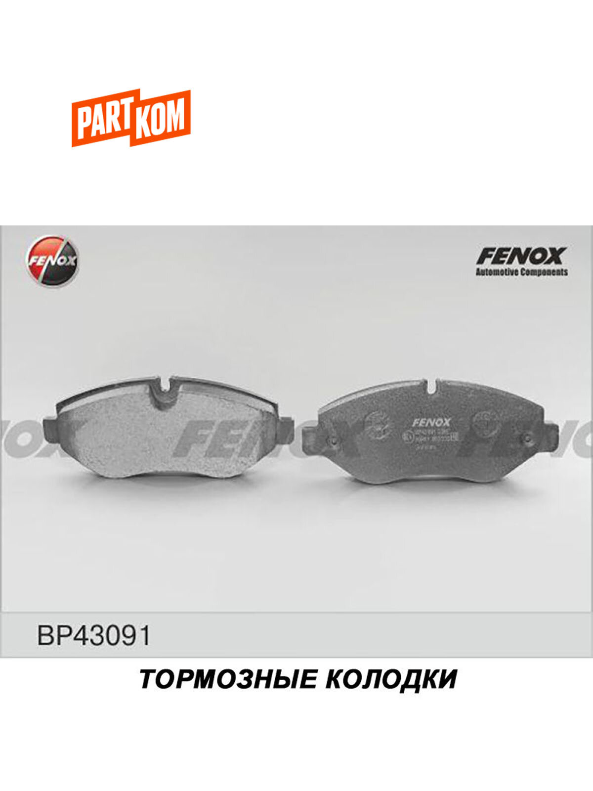 Тормозные колодки дисковые передние для а/м Iveco Daily II, III 02-, 06-, FENOX BP43091