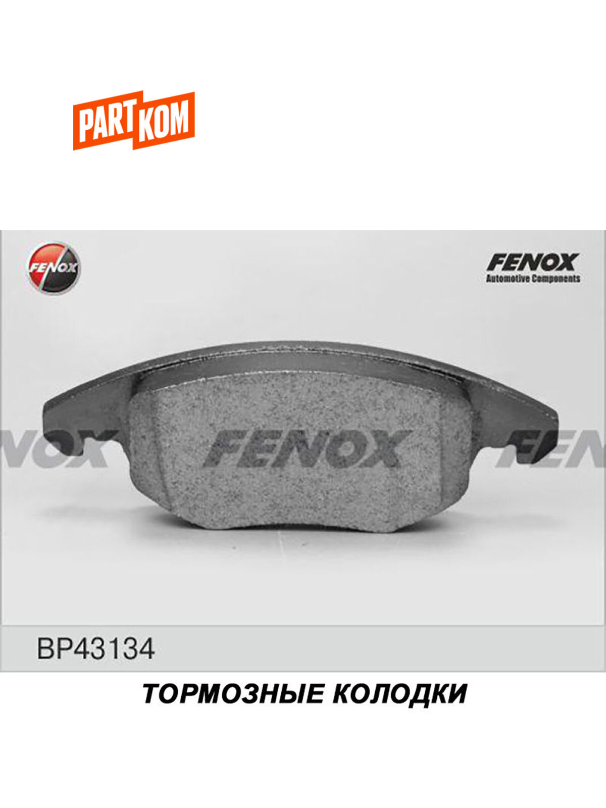 Тормозные колодки дисковые передние для а/м Citroen Berlingo, C4, Peugeot 5008, Partner, FENOX BP43134