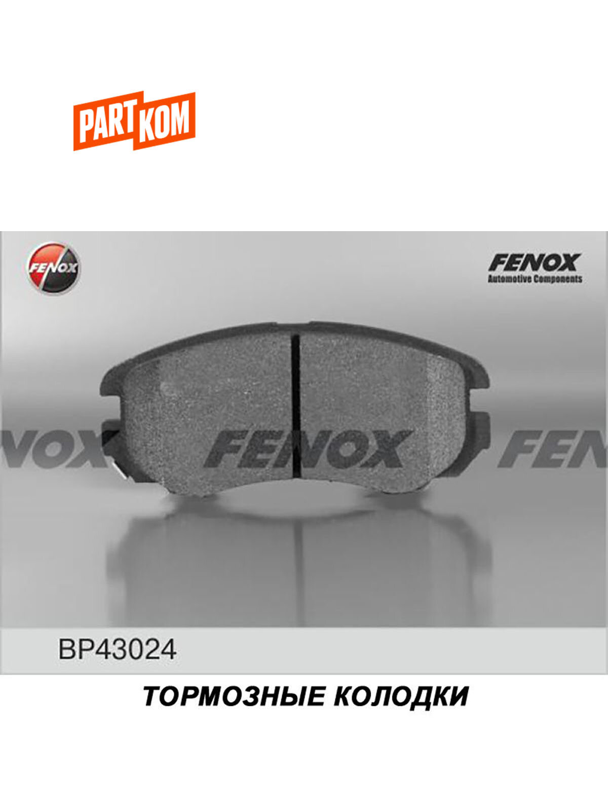 Тормозные колодки дисковые передние FENOX BP43024 для а/м Hyundai, Nissan, Kia, Saab