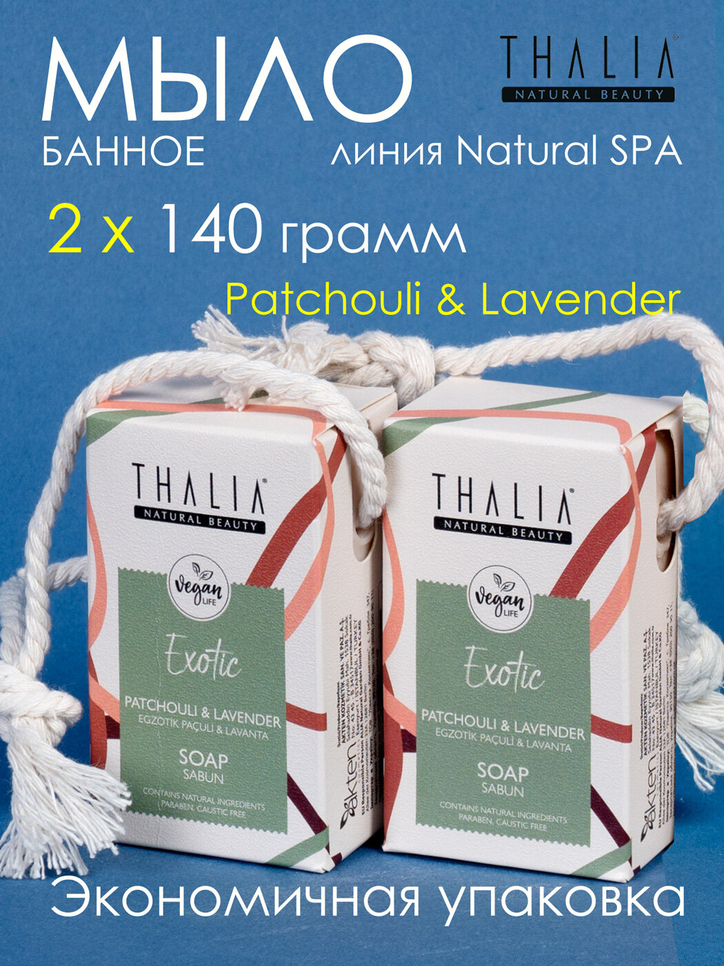 Thalia / Мыло твердое в наборе серия "NATURAL SPA SOAP" 2 шт, 2x140 г / Patchouli & Lavender