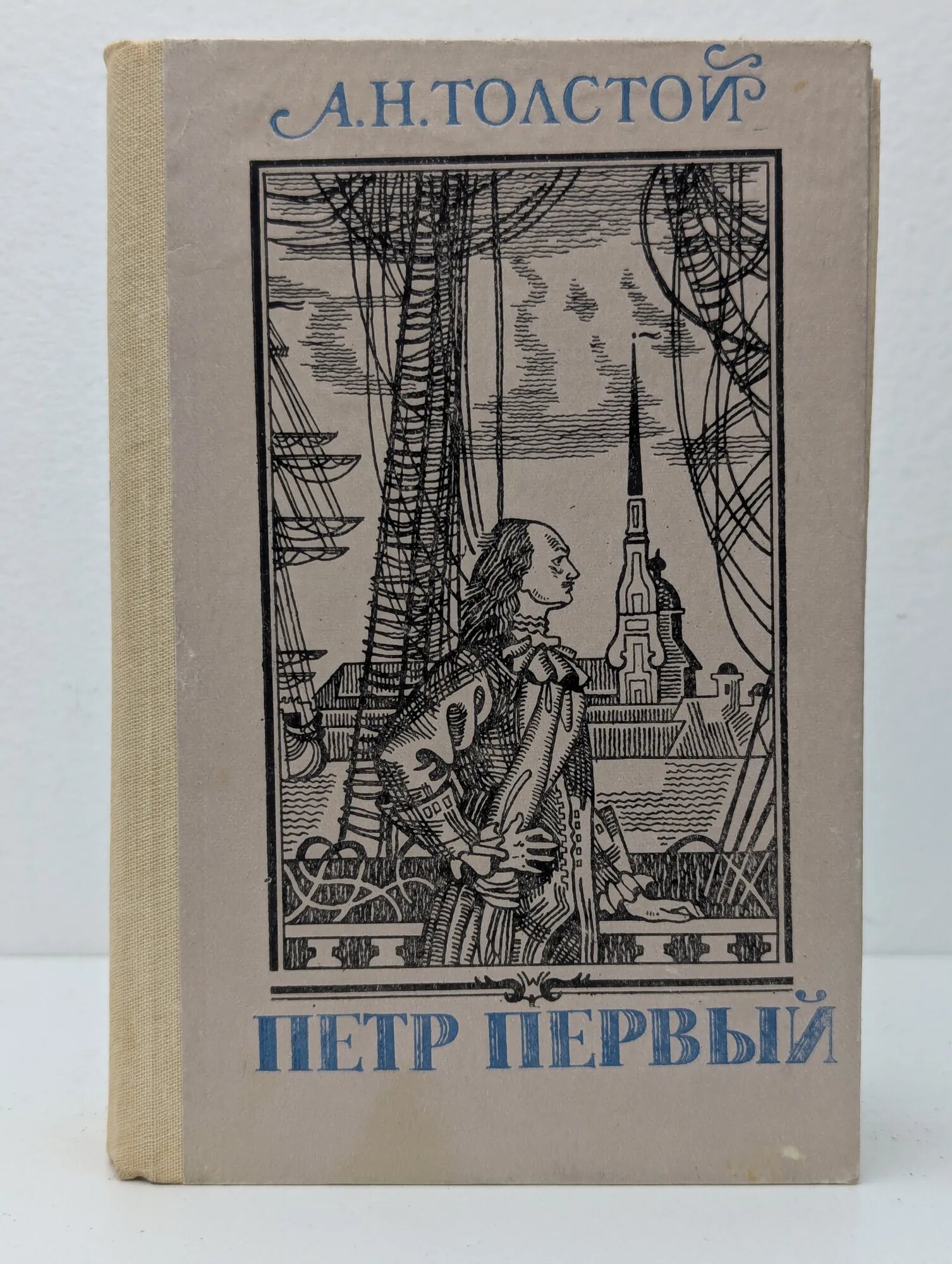 Петр Первый Толстой Алексей Николаевич 1985