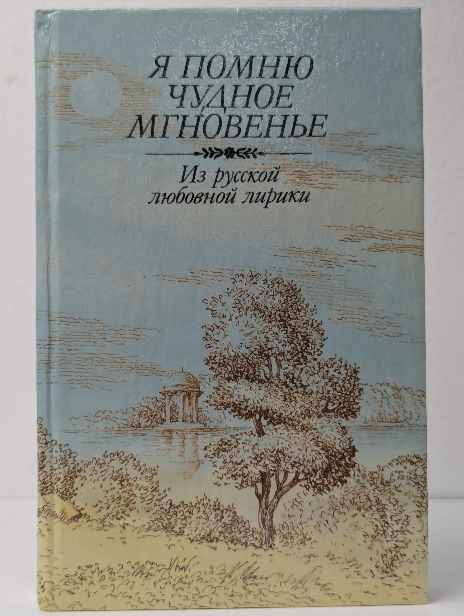 Я помню чудное мгновенье. Из русской любовной лирики Сборник 1987