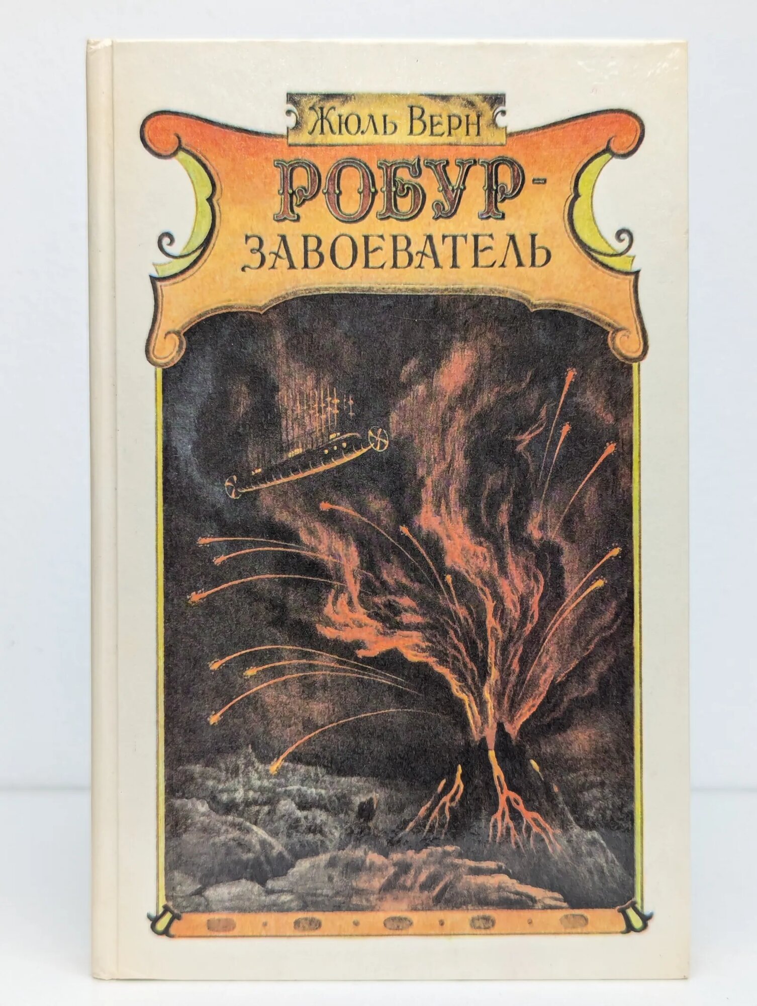 Робур-Завоеватель Верн Жюль 1987