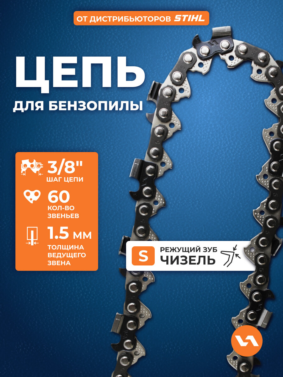 Цепь пильная для бензопилы 73S (60 звеньев, 3/8", 1,5 мм) VILLARTEC