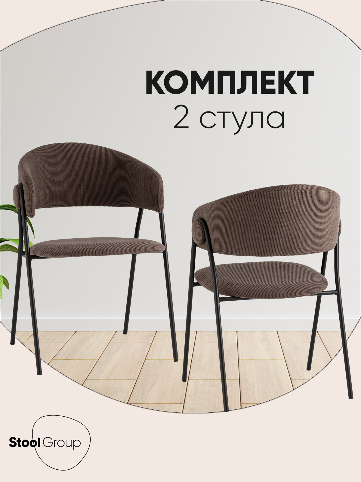 Стулья для кухни 2 шт Колин NEW, обивка вельвет, металлический каркас, коричневые
