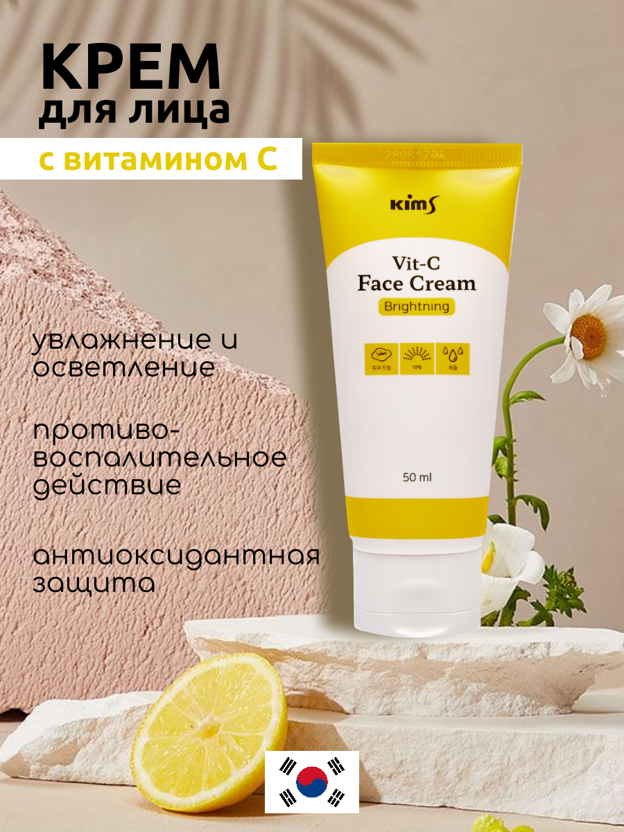 Крем для лица Kims "Vitamin-C", с витамином C, увлажняющий, антивозрастной