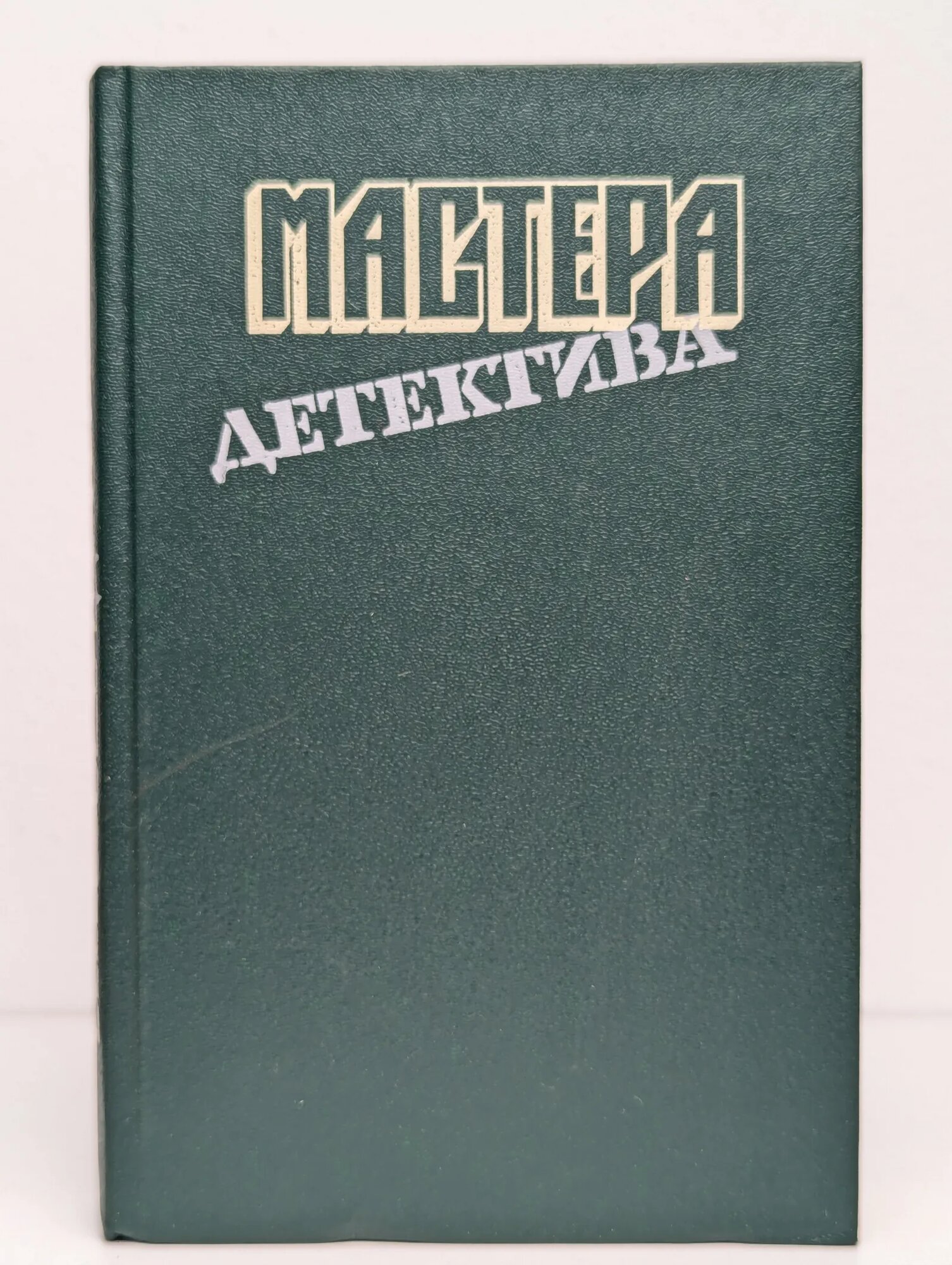 Мастера детектива. Выпуск 8 Стаут Рекс Тодхантер, Джеймс Филлис Дороти, Тома Л. 1993
