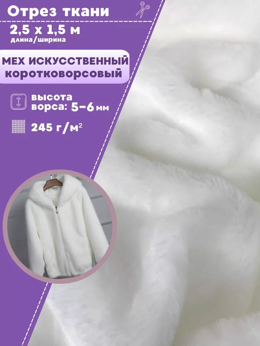 Мех искусственный однотонный для пошива мягких игрушек и карнавальных (новогодних) костюмов, цв. белый, ш-150 см, отрез 2,5 метра