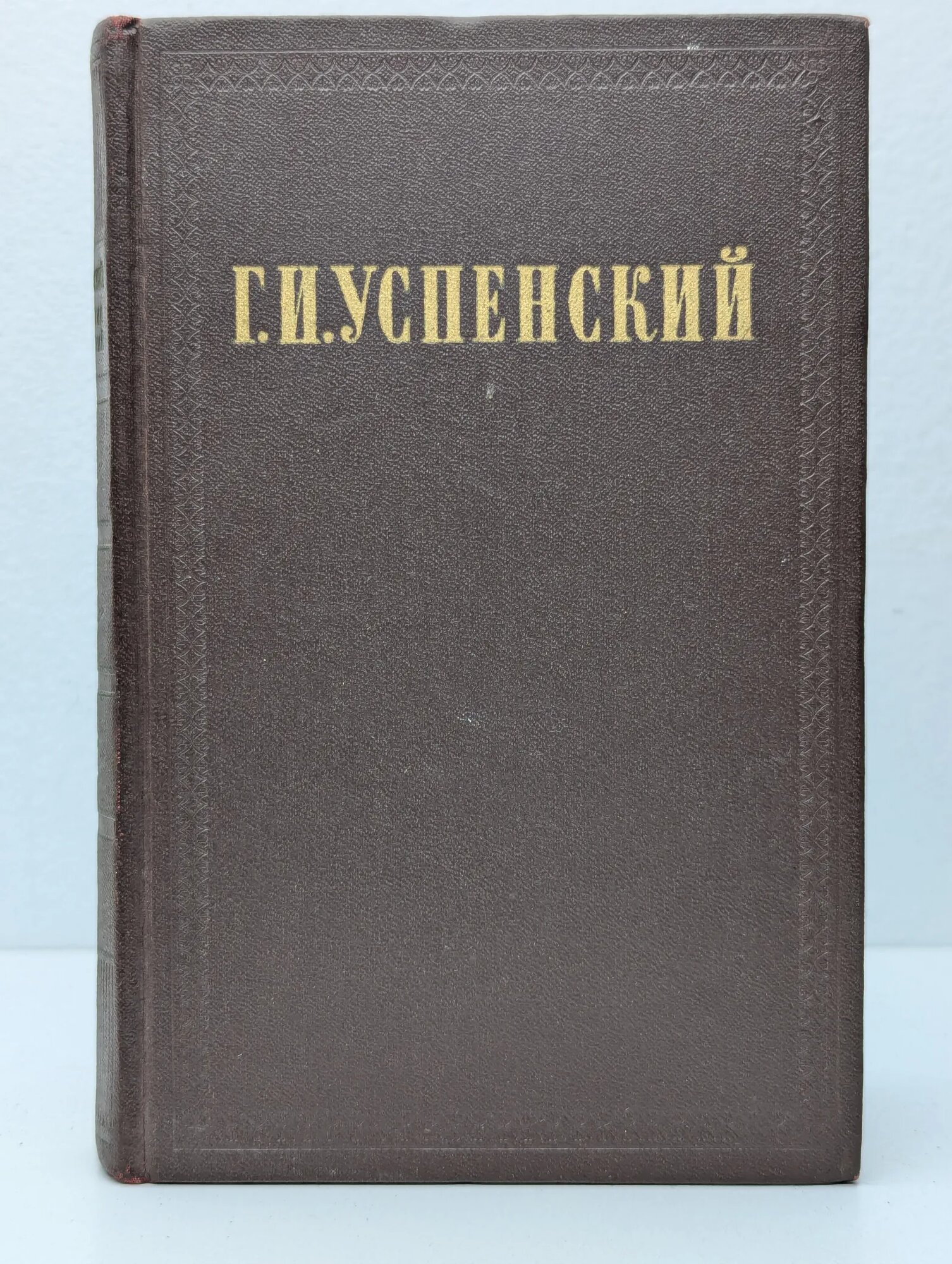 Г. И. Успенский. Собрание сочинений в девяти томах. Том 6 Успенский Глеб Иванович 1956